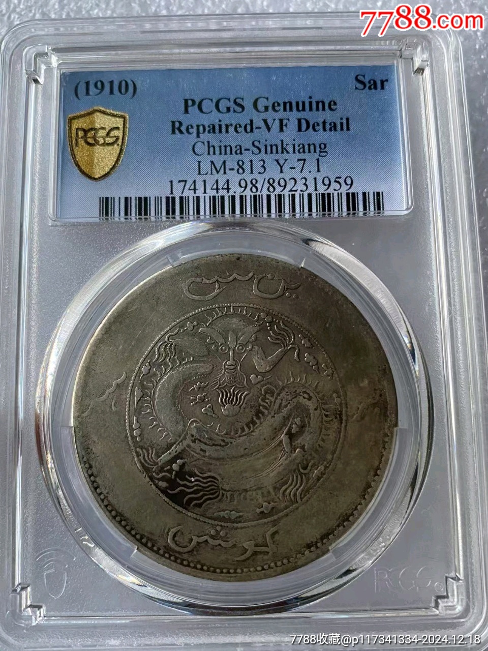 p盒vf98饷银一两面回文稀少版！严评了！没什么毛病！字口特别好！_银元/机制银币_银元平价超市【7788收藏__收藏热线】