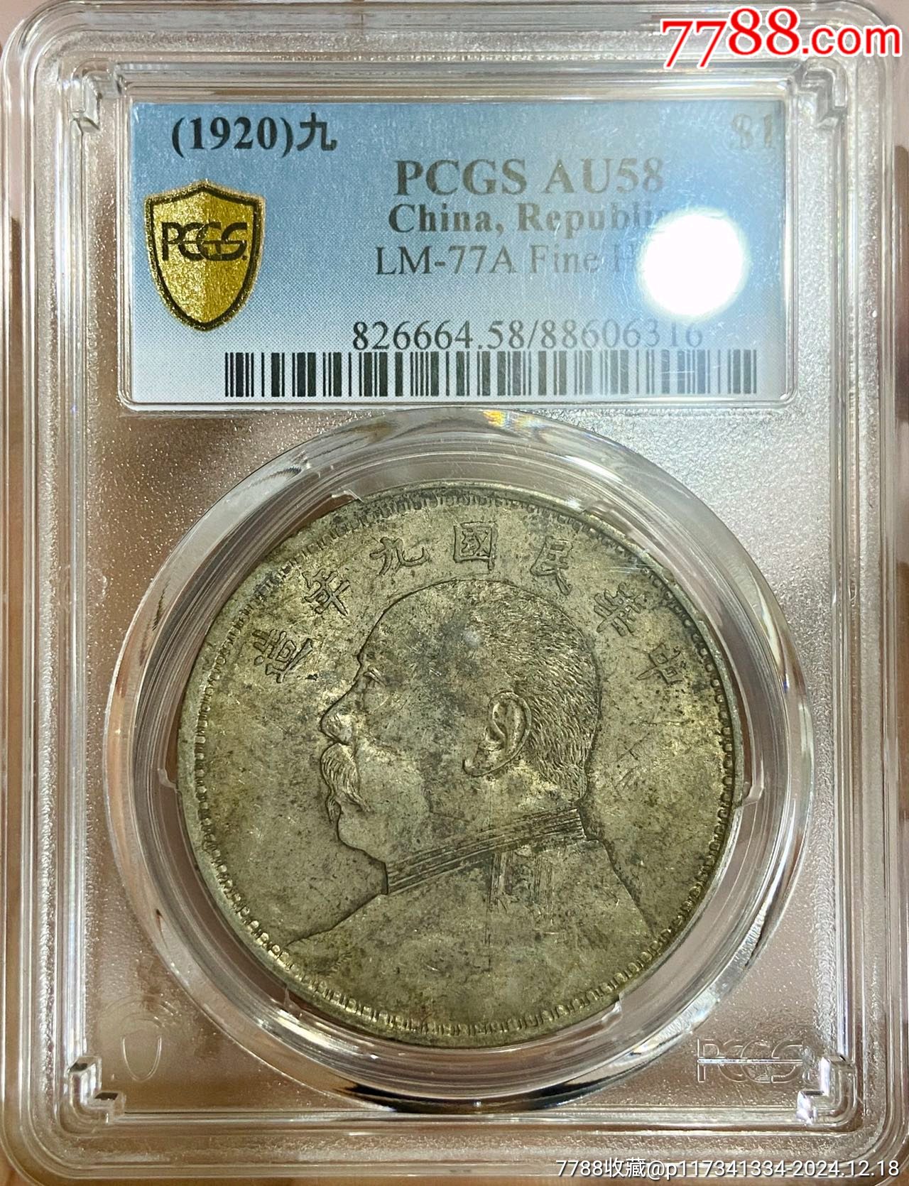 p盒au58分九年精发！五彩包浆！满发丝！超美品！_银元/机制银币_银元平价超市【7788收藏__收藏热线】