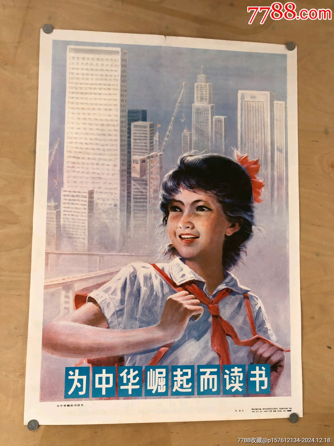 为中华崛起而读书。对开。??1986年1版1印。绘画漂亮题材好。稀少_古纸情深【7788商城__七七八八商品交易平台(7788.com)】