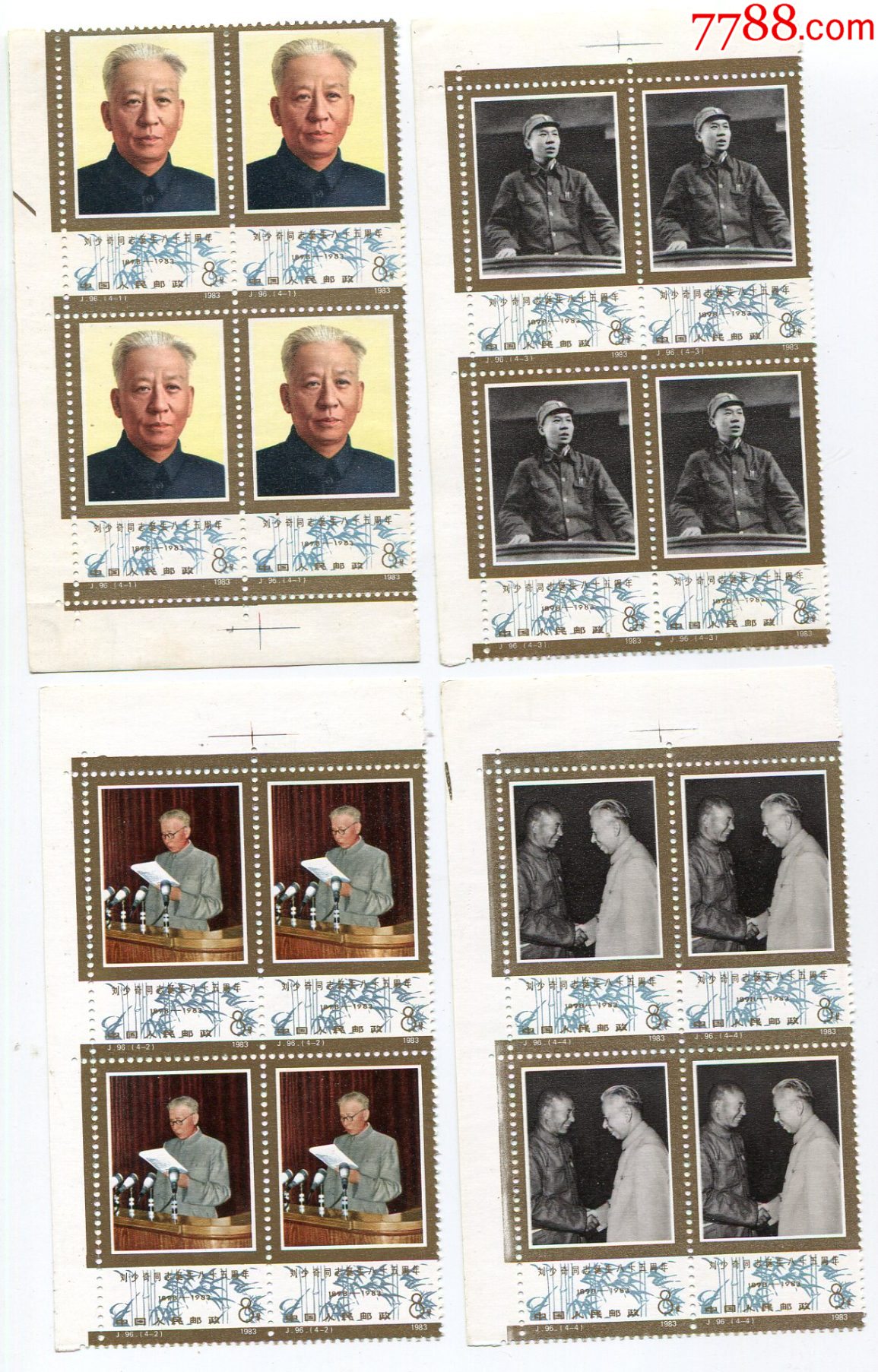 J96刘少奇方联_“T”字邮票_复品出让【7788收藏__收藏热线】