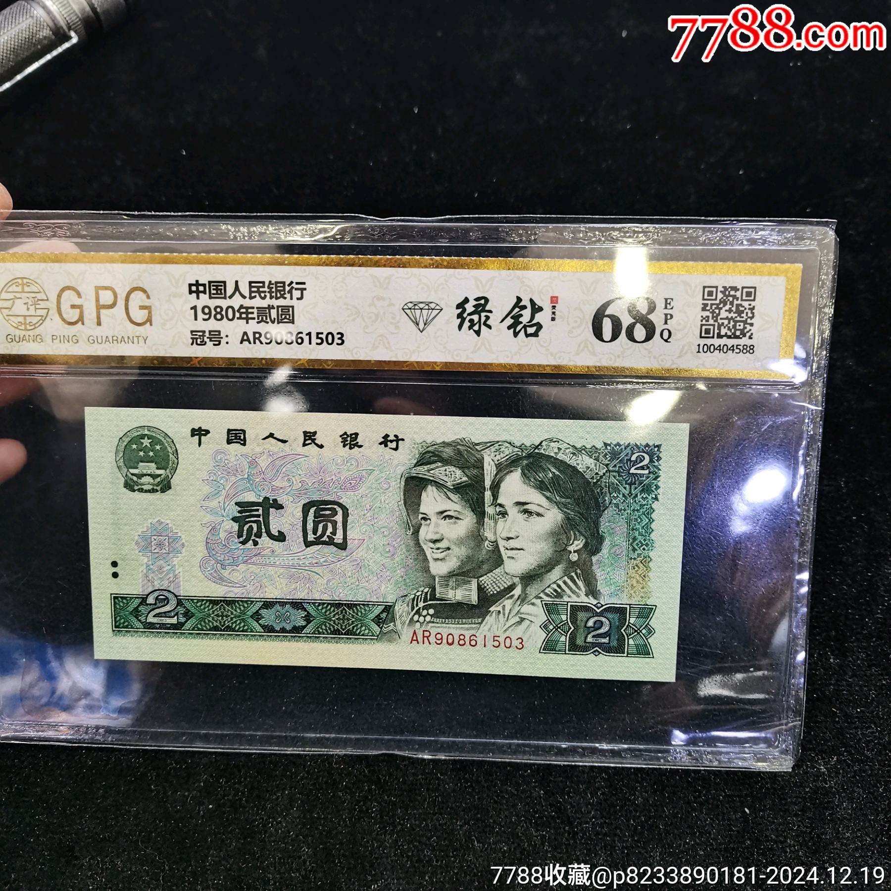 原票全新广评评级EPQ68分80年2元无47绿钻一张_货币人民币_富国钱币礼品【7788收藏__收藏热线】