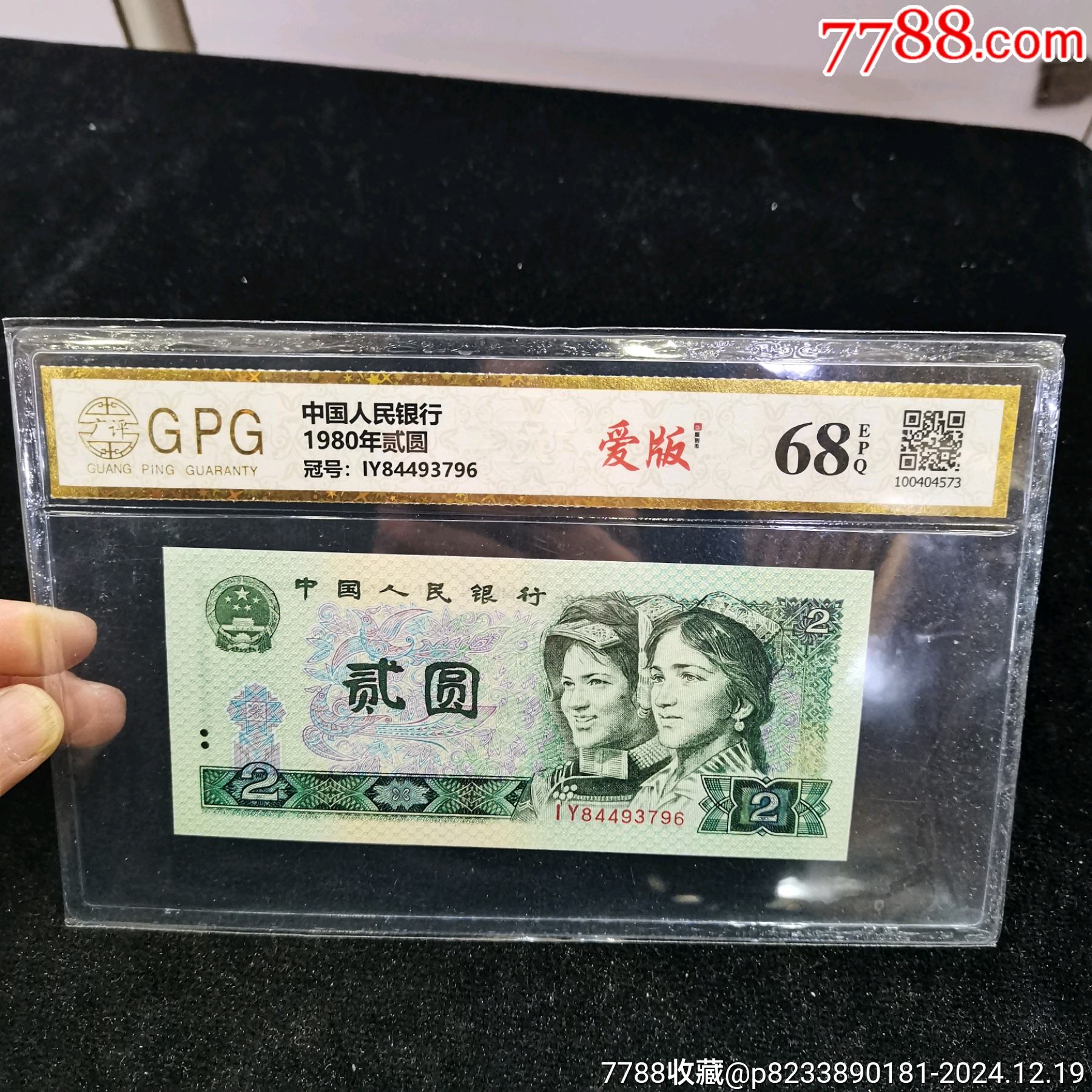 全新广评评级EPQ68分“爱版”80年2元一张__【7788收藏__收藏热线】