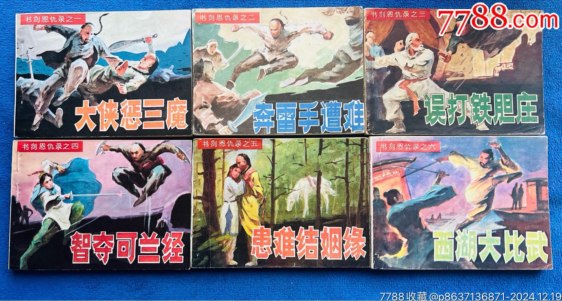书剑恩仇录（6本合售）__【7788收藏__收藏热线】