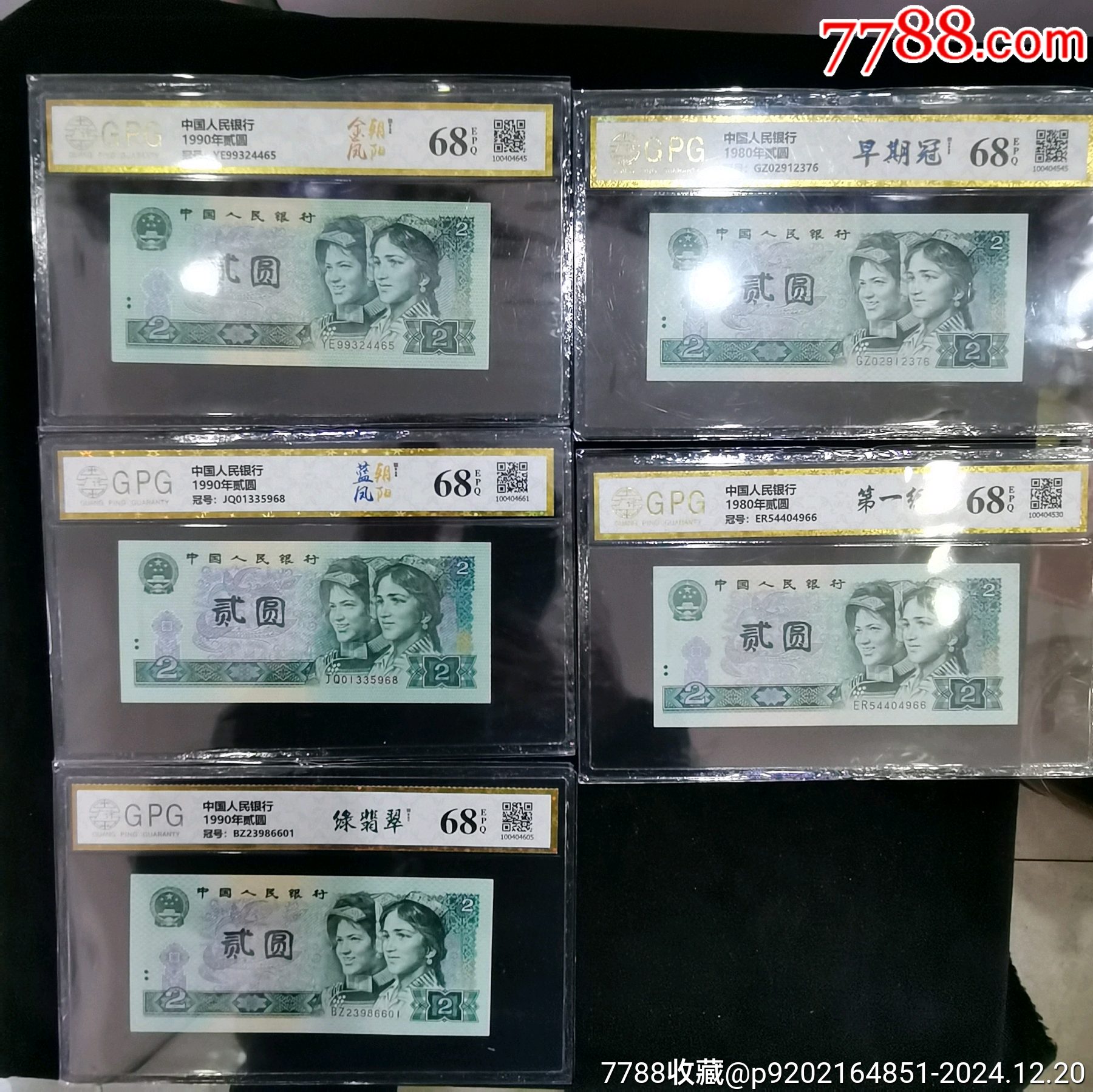 全新广评评级EPQ68分80年2元2张，90年2元3张共5张一起拍-价格:137元-au39943437-人民币 -加价-7788收藏__收藏热线