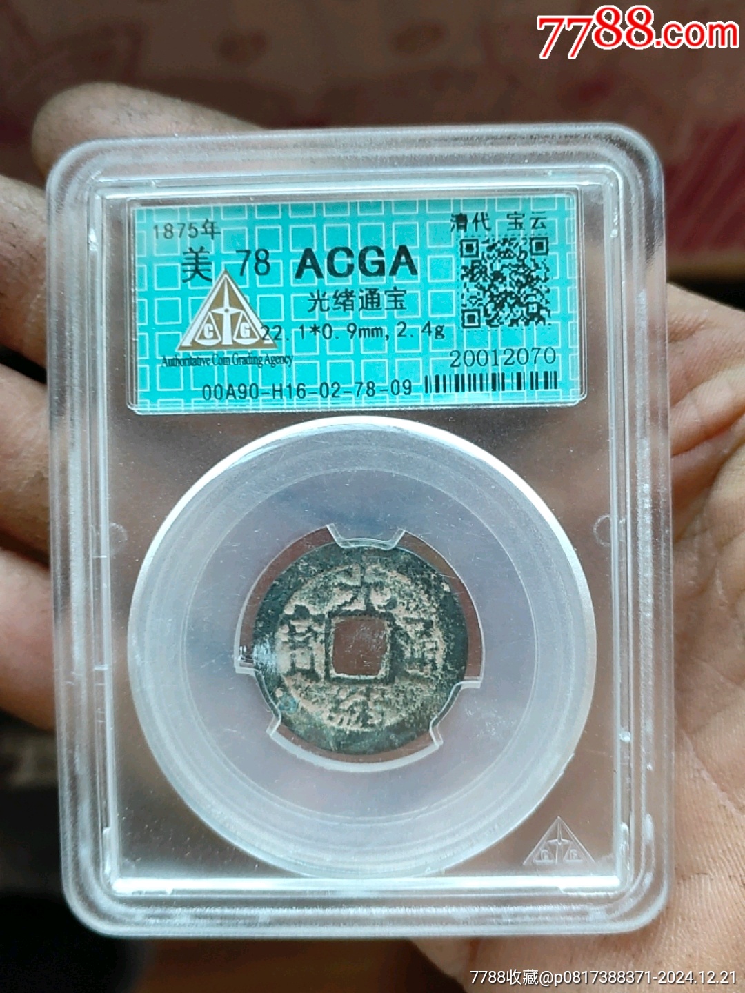 光绪通宝(ACGA评级)_古币_我心向往【7788收藏__收藏热线】