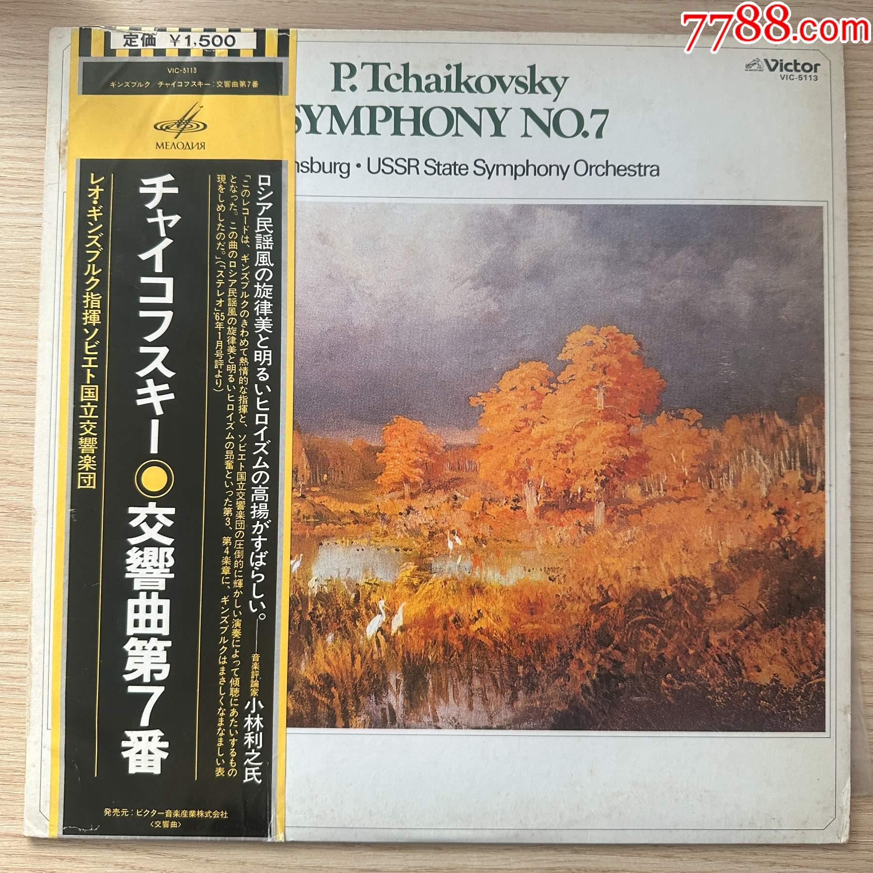 柴可夫斯基-第7交响曲-金斯伯格-12寸黑胶LP-A82_海外唱片/胶片_碟行音像制品店【7788收藏__收藏热线】