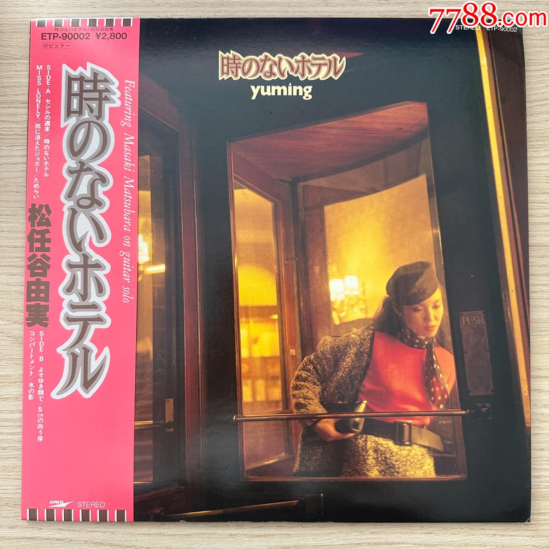 松任谷由実Yuming-時のないホテル-12寸黑胶LP-A82-价格:10元-au39950932-外语唱片/胶片 -加价-7788收藏__收藏热线