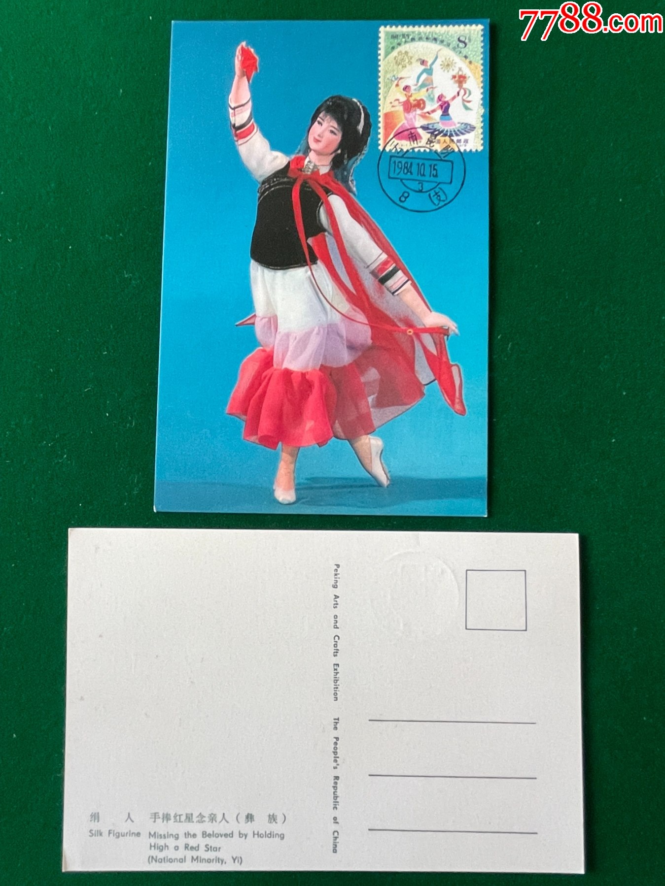 J47-1-彝族舞蹈极限片_普通明信片_封片特别全【7788收藏__收藏热线】