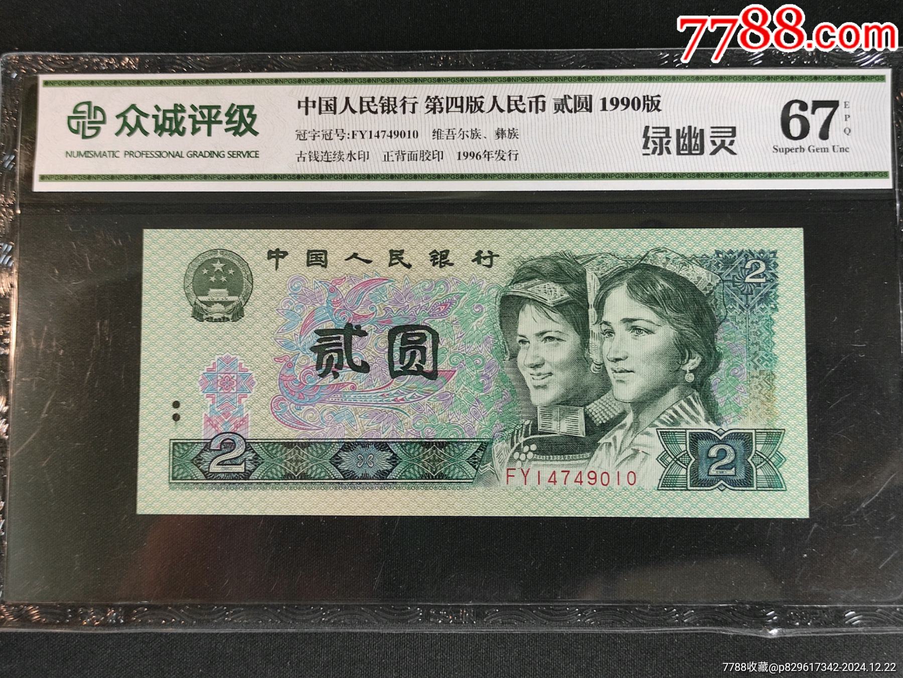 评级902FY绿幽灵3跳号_货币人民币_渴骥奔泉贰【7788收藏__收藏热线】