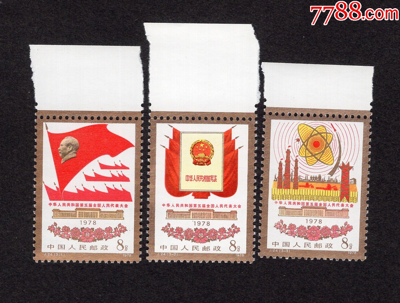 j24.五届人大_“T”字邮票_雅园纸品【7788收藏__收藏热线】