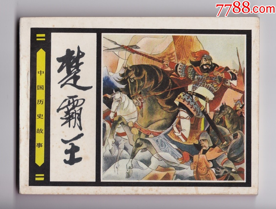 楚霸王_连环画_连年宣专营店【7788收藏__收藏热线】