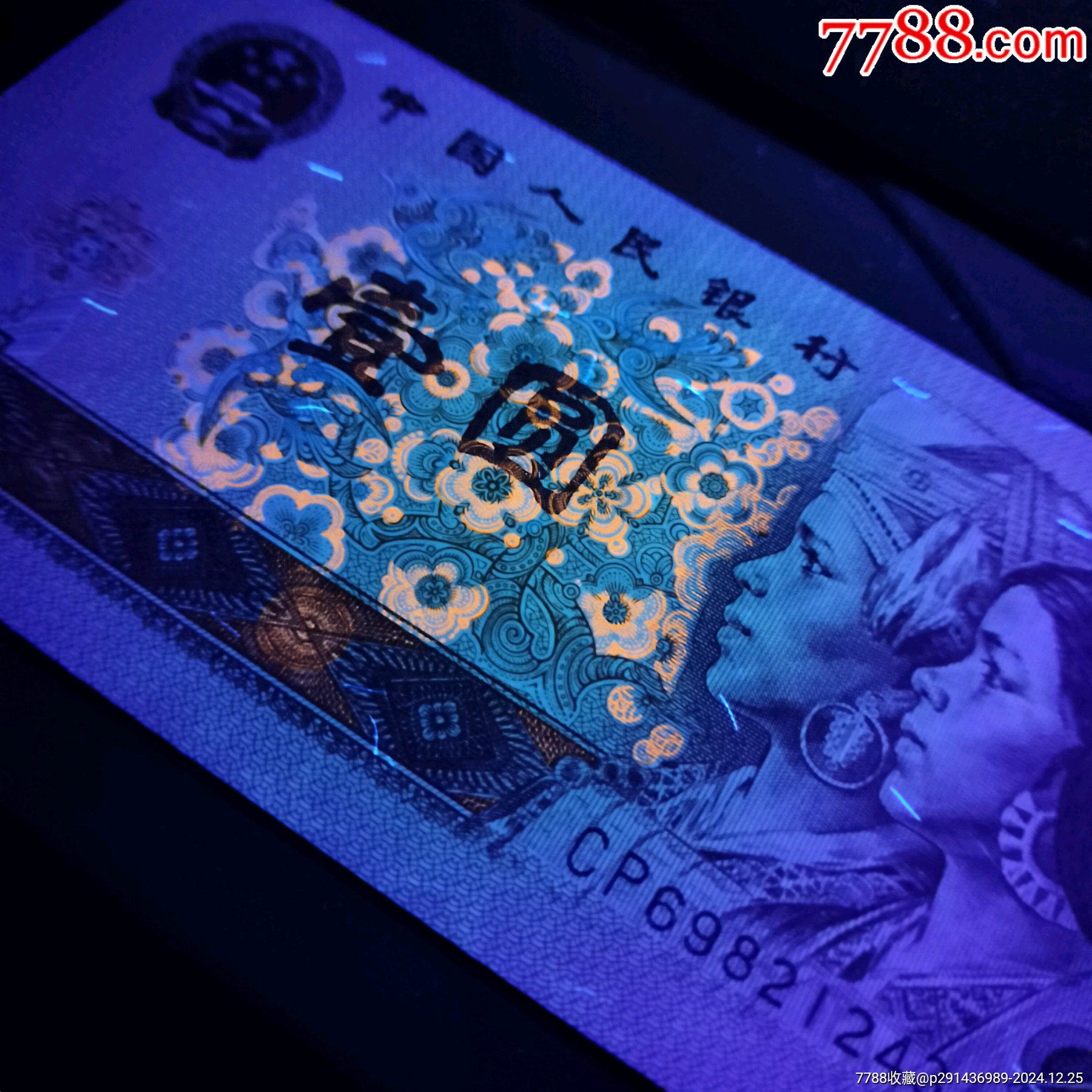 CP69821243首发冠多密丝强荧光币第四套96年一元961__【7788收藏__收藏热线】