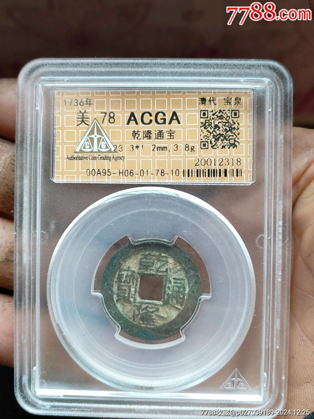 乾隆通宝(ACGA评级)_货币古币_我心向往【7788收藏__收藏热线】