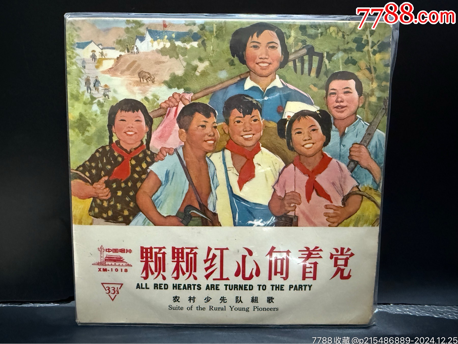 中唱《颗颗红心向着党》XM-1018_老唱片_小奥利给【7788收藏__收藏热线】