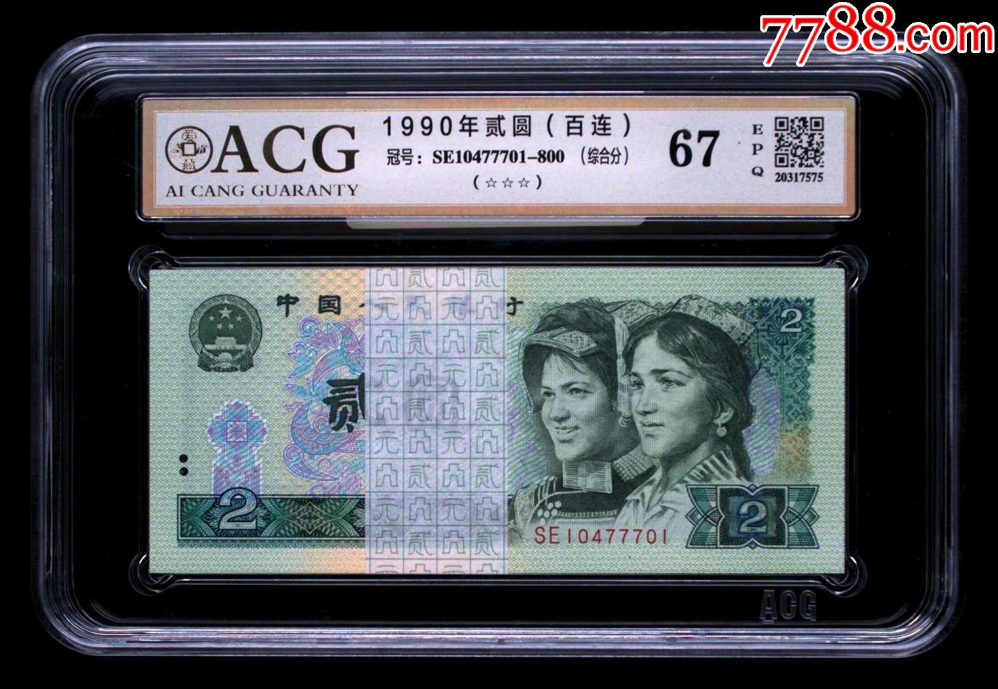 3011-四版币·（币签合一·）ACG三星金标67EPQ-人民币-7788商城__七七八八商品交易平台(7788.com)