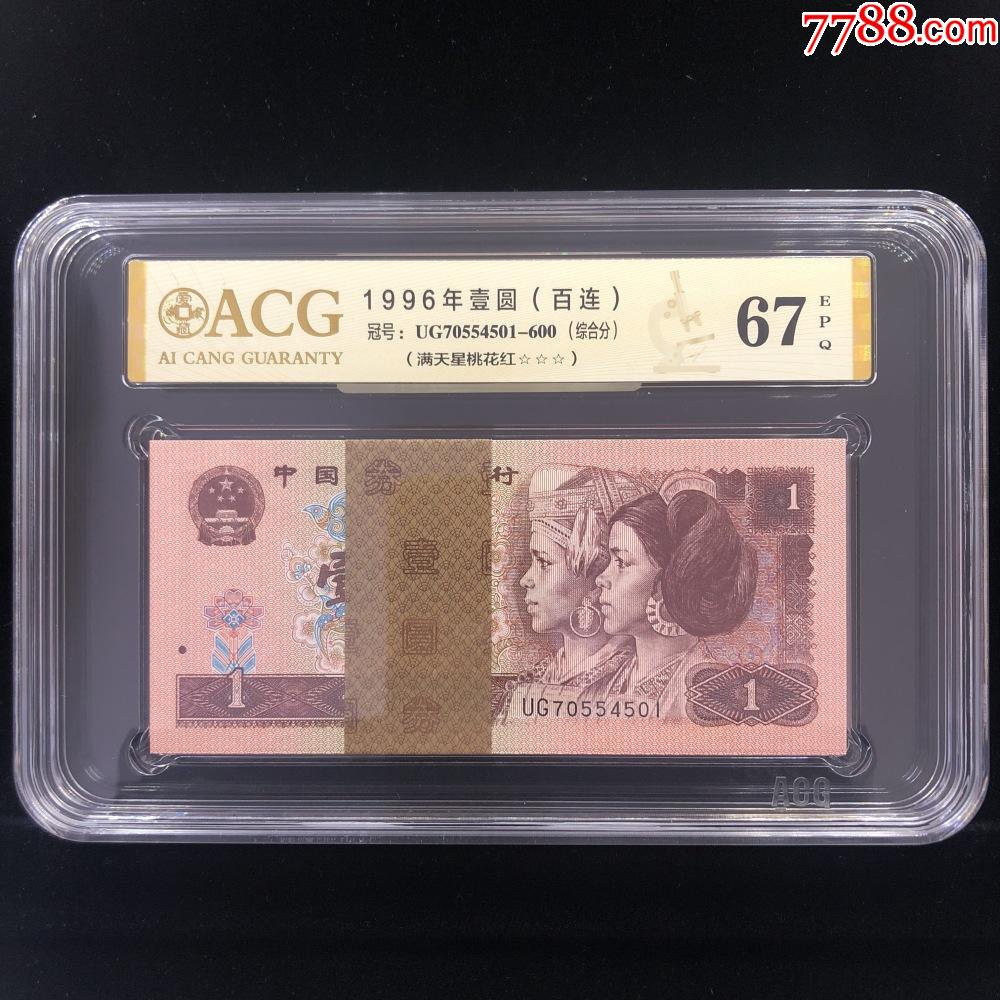 0565--四版币·961·满天星桃花红·藏金标67EPQ__【7788收藏__收藏热线】