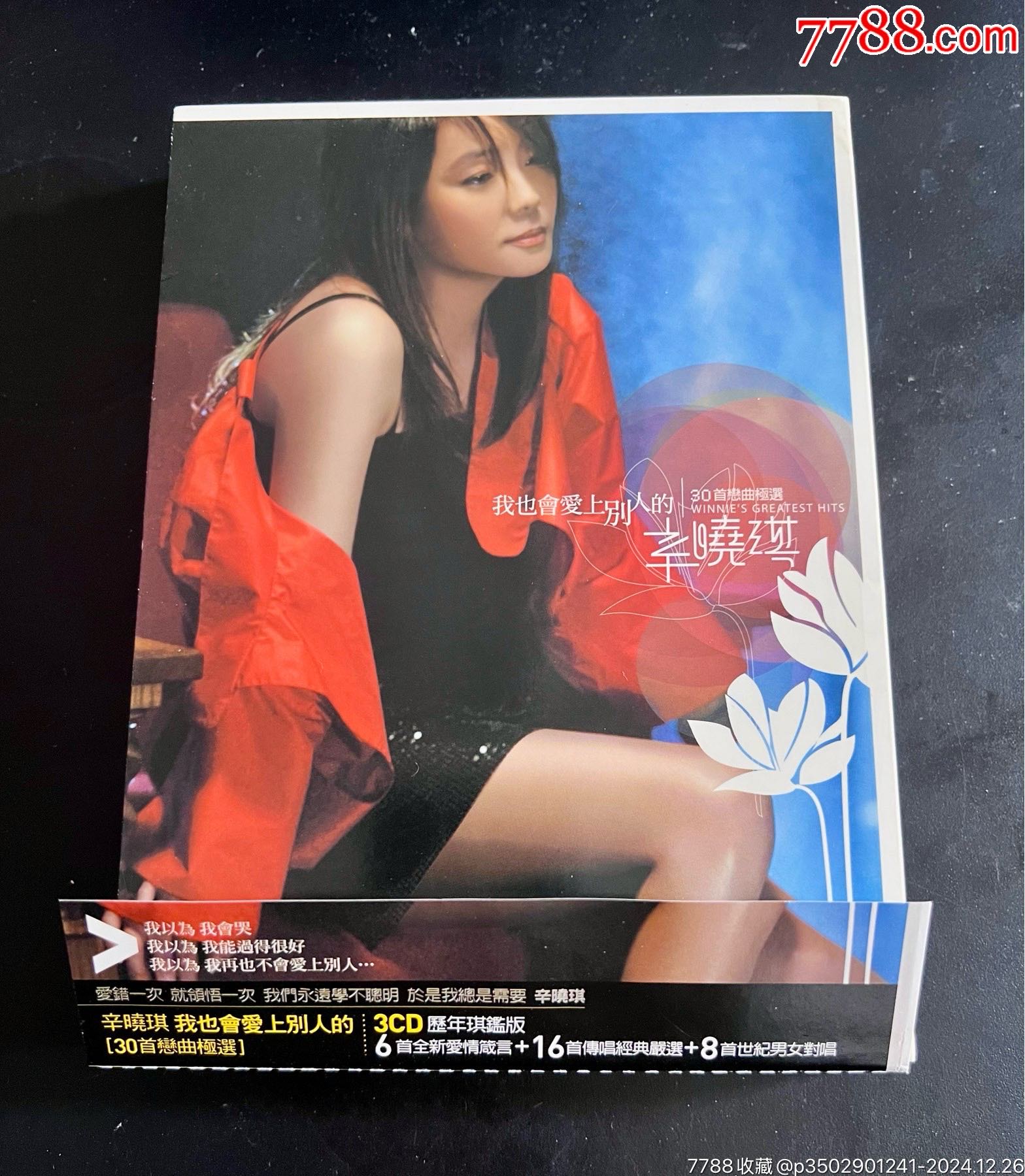 辛晓琪，我也会爱上别人，台精装版3CD，有大侧标，盘面干净几丝细痕_音乐CD_黑色梦中【7788收藏__收藏热线】