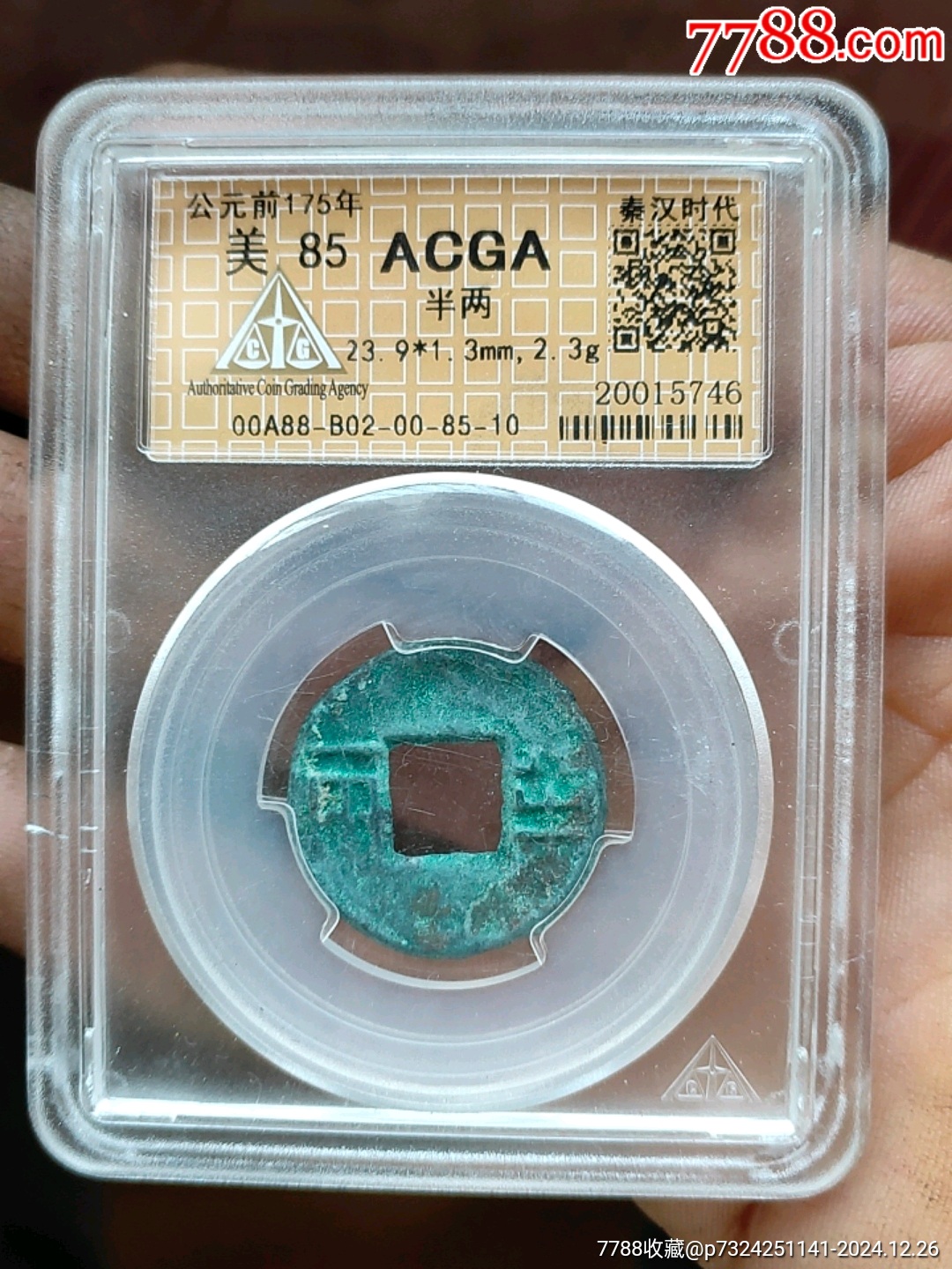 半两(ACGA评级)-价格:4元-au40007062-古币 -加价-7788收藏__收藏热线