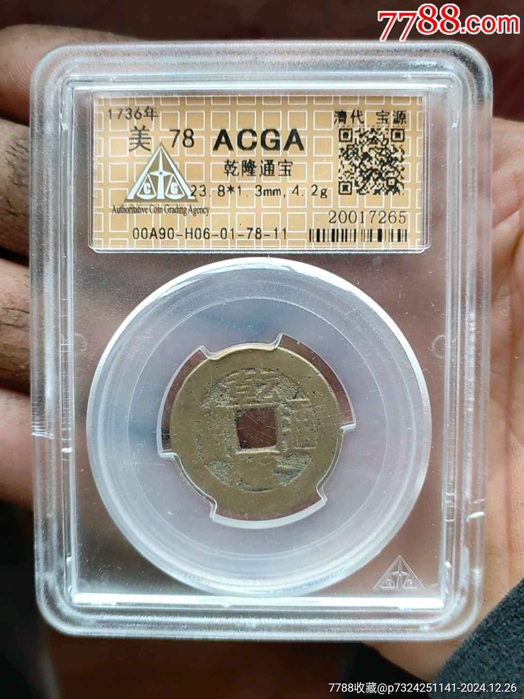 乾隆通宝(ACGA评级)_古币_我心向往【7788收藏__收藏热线】