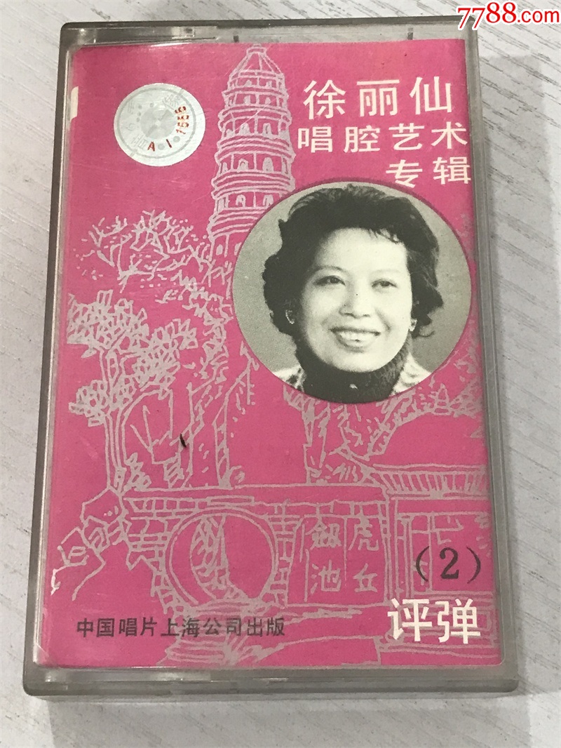 徐丽仙/唱腔艺术/磁带A107__【7788收藏__收藏热线】