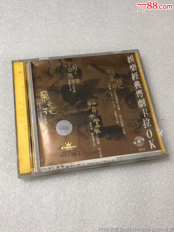2VCD/娱乐经典粤剧卡拉OK-价格:5元-au40018968-音乐CD -加价-7788收藏__收藏热线