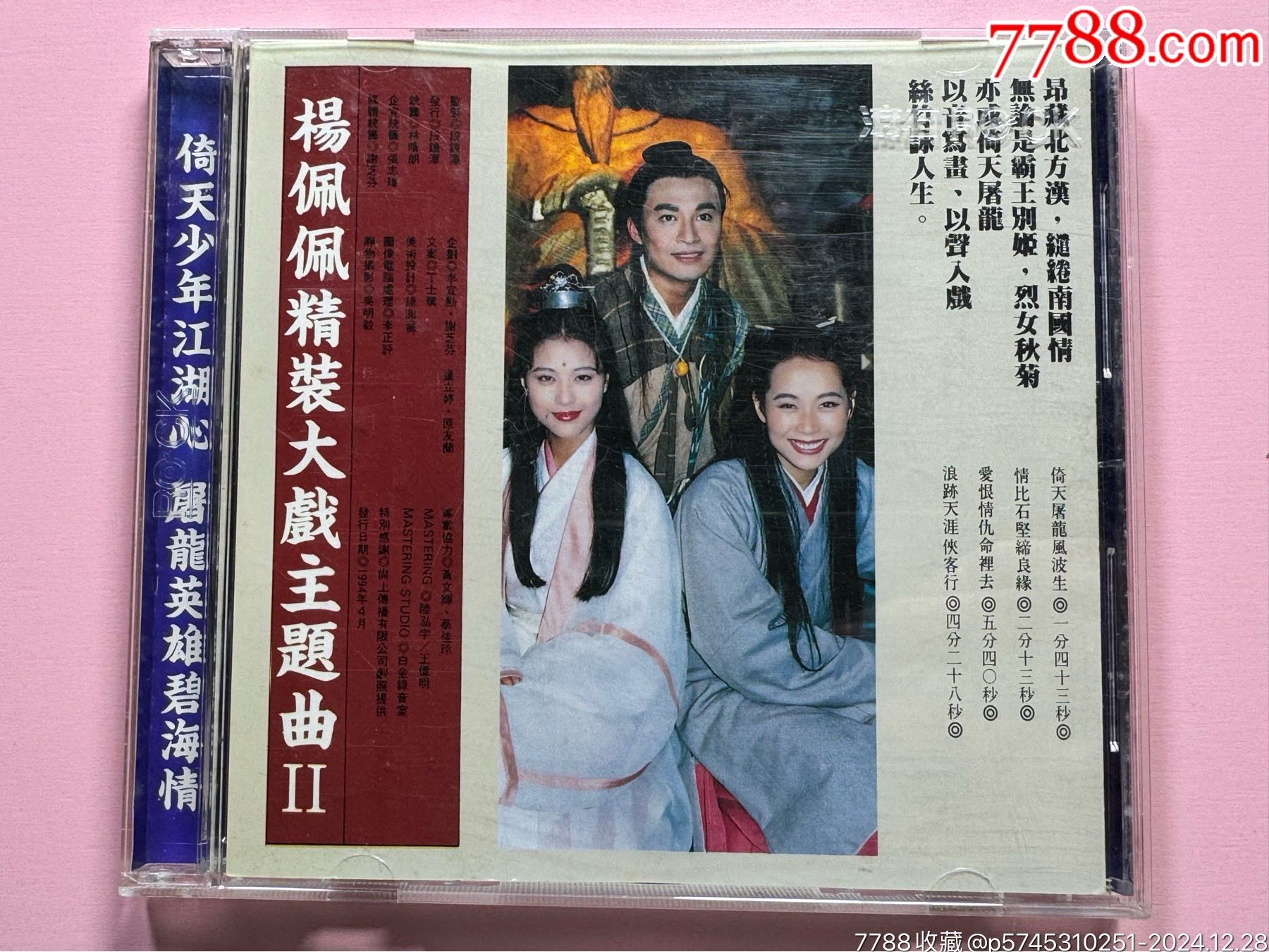 《杨佩佩精装大戏主题曲II》K1版CD__【7788收藏__收藏热线】