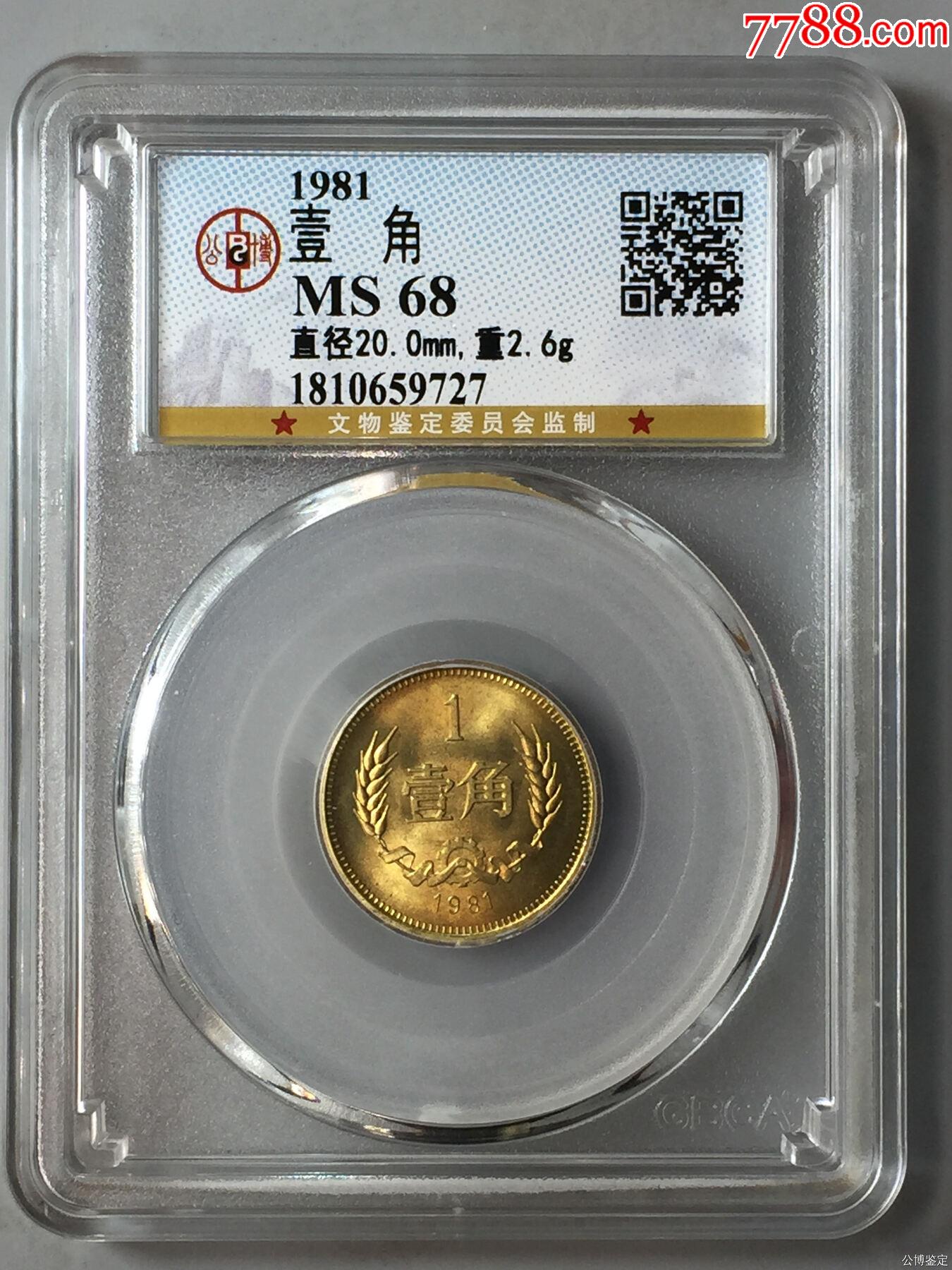 壹·角一组4枚（公博MS68）_货币人民币_春州钱币【7788收藏__收藏热线】