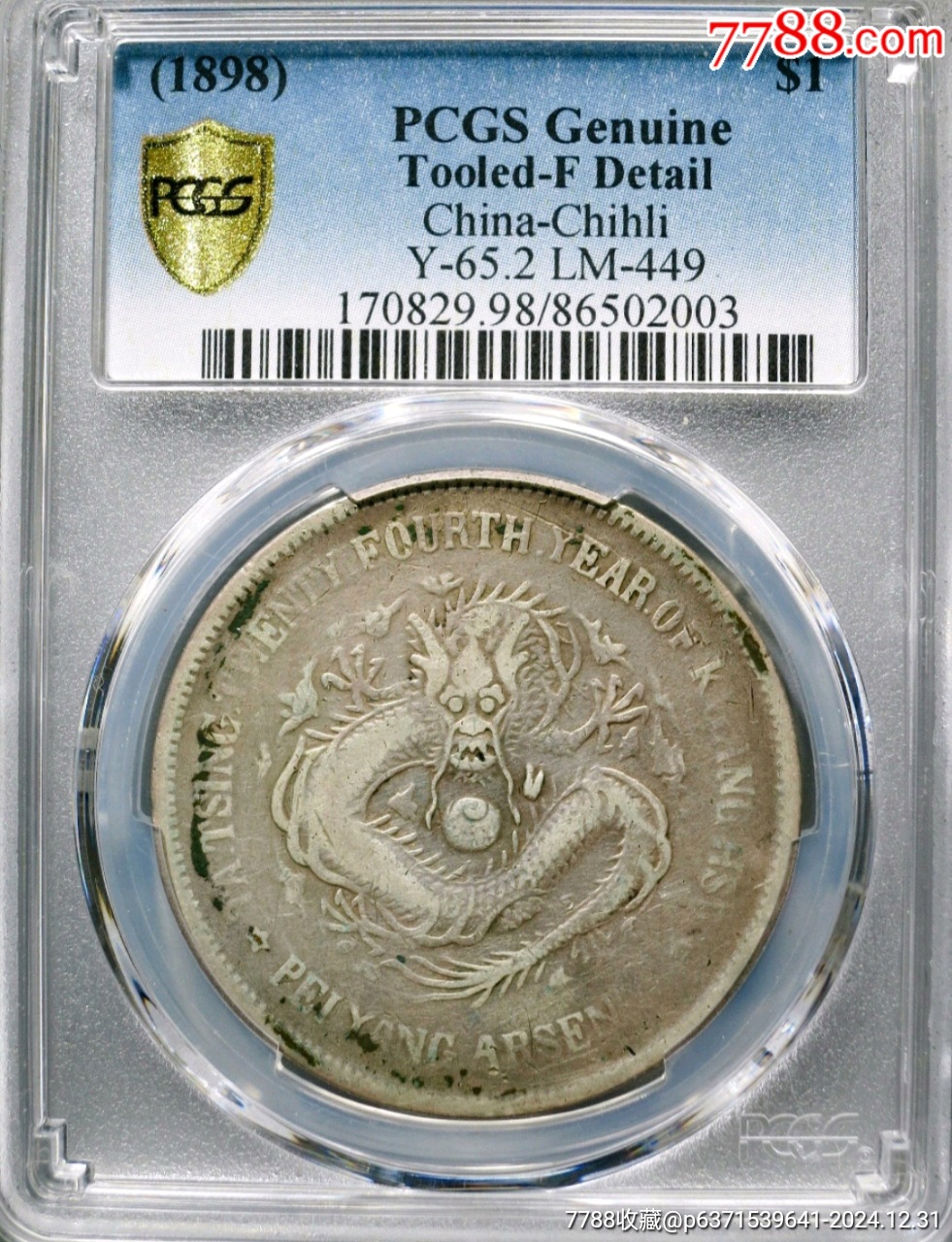 （PCGS-F98）光绪二十四年北洋机器局造大清壹圆_银元/机制银币_太池收藏【7788收藏__收藏热线】