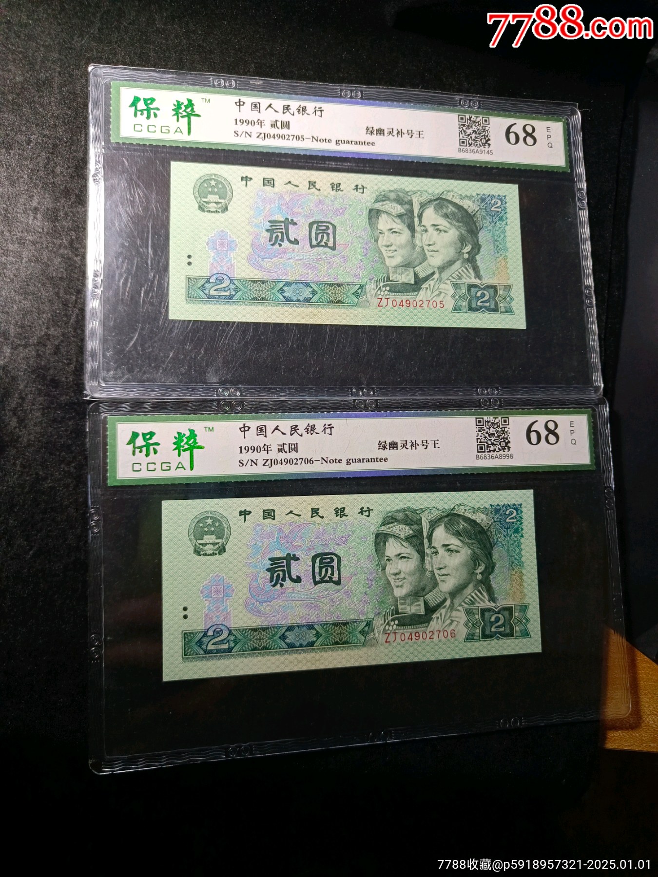 90年2元，ZJ绿幽灵荧光补号，绿补王，两张连号_货币人民币_明哥纸币【7788收藏__收藏热线】