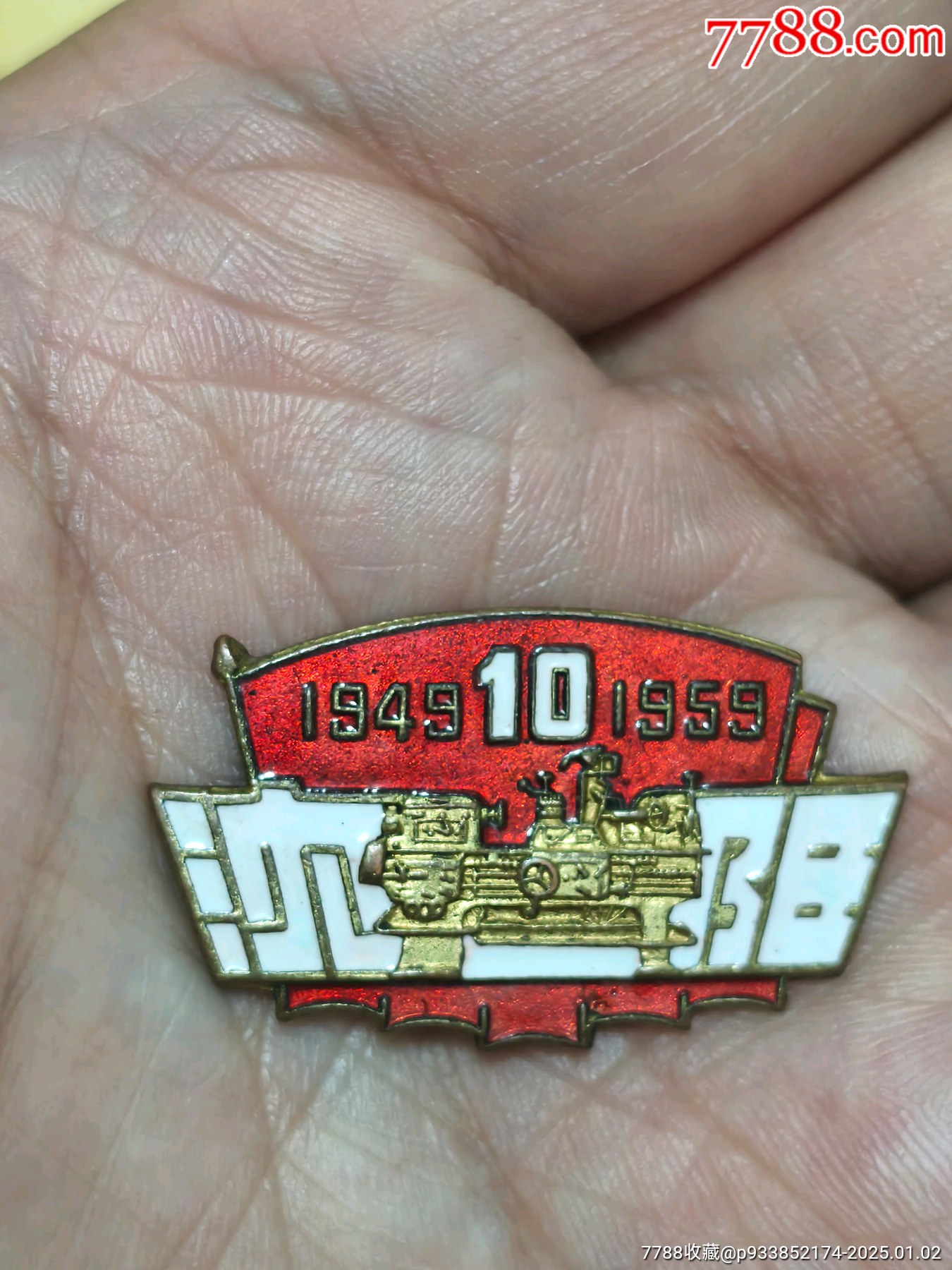 沈阳第一机床厂赠1949~1959年建国十周年庆纪念章__【7788收藏__收藏热线】