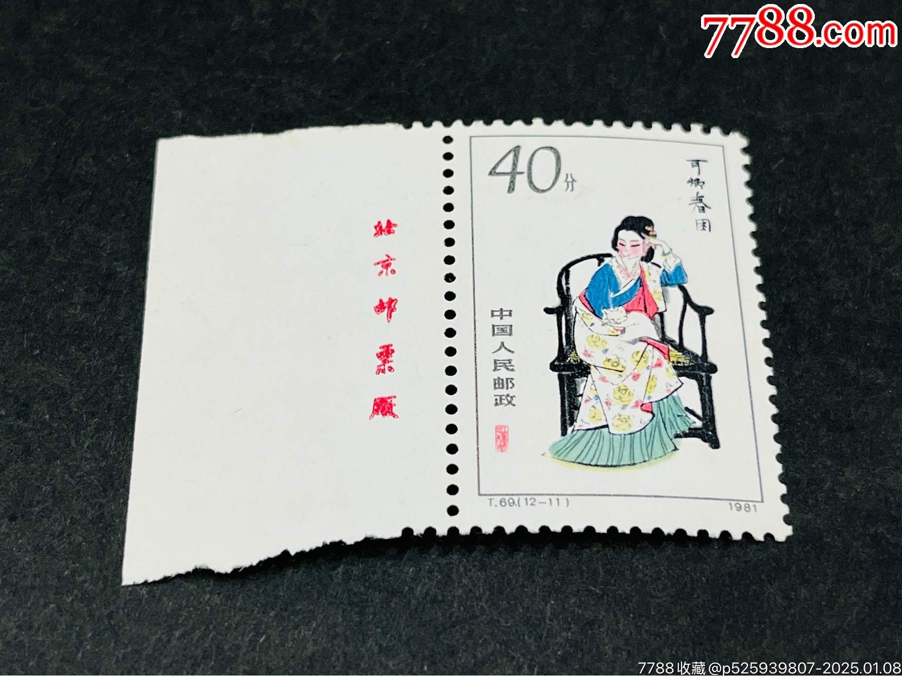 T69（12-11）40分总筋带左厂铭新一枚_“T”字邮票_六号门【7788收藏__收藏热线】