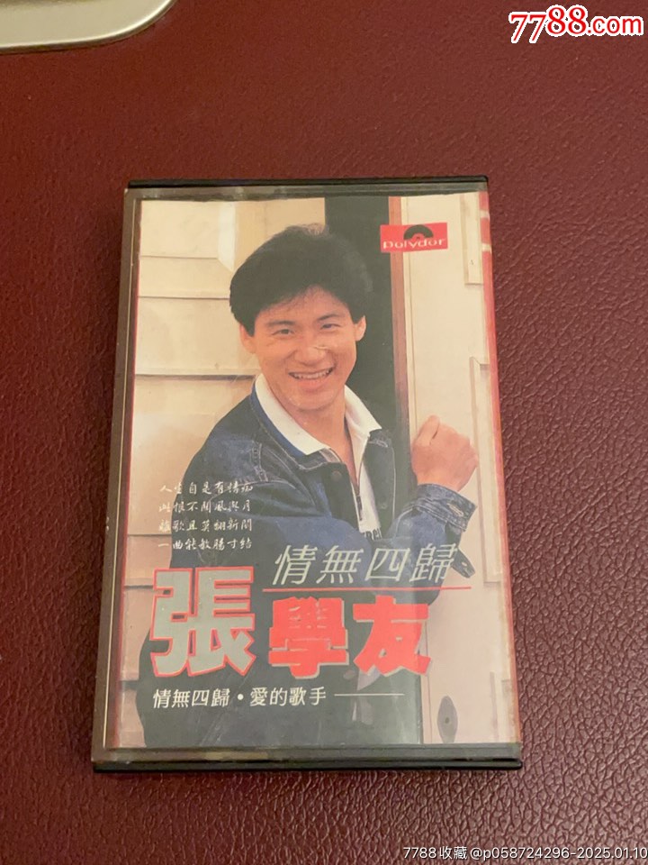 张学友《情无四归》齐飞宝丽金首版-价格:1元-au40144438-磁带/卡带 -加价-7788收藏__收藏热线
