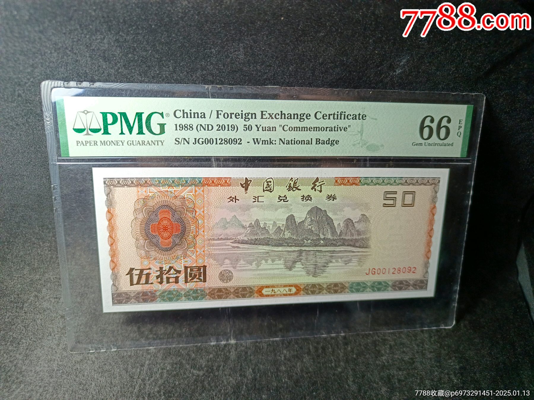 PMG评级:88年50元，外汇券，JG00128092，__【7788收藏__收藏热线】