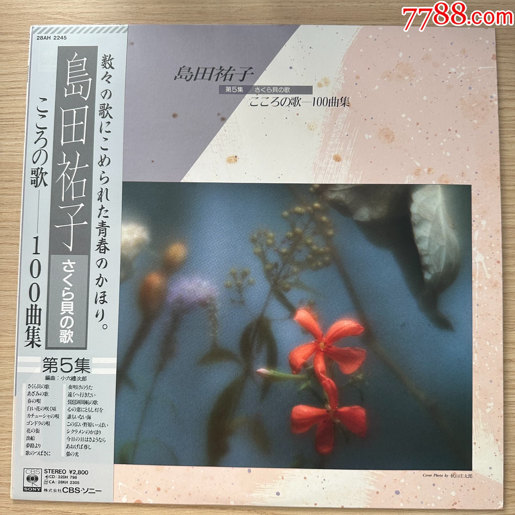 岛田祐子YukoShimada歌曲精选集100首-第5集-12寸黑胶LP-A48__【7788收藏__收藏热线】