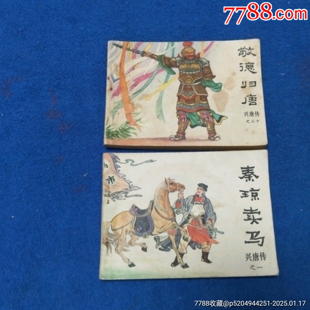 1天拍期《兴唐，1，30两本合售》自定品__【7788收藏__收藏热线】