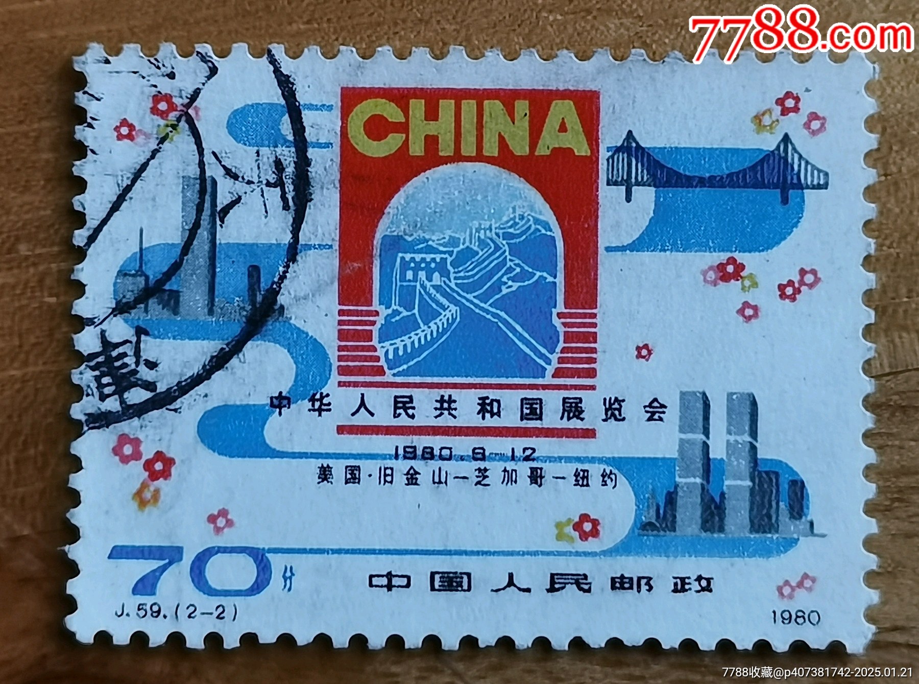 J59中美邮展70分高值上品信销一枚，具体看图_新中国邮票_图片鉴赏_收藏价值_7788铜炉收藏