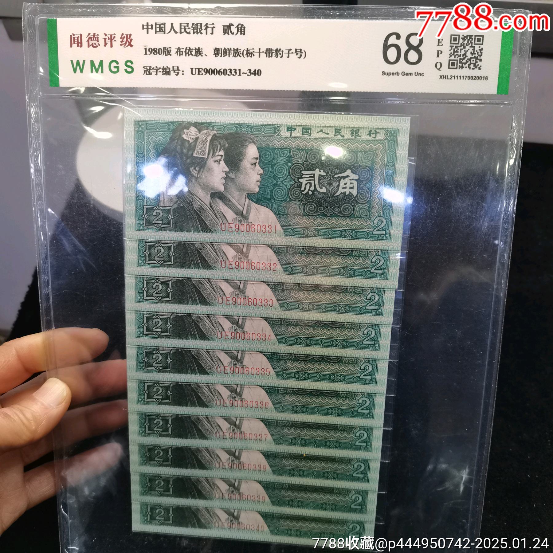 原票全品到绝品80年2角闻德评级EPQ68分无47带豹子号333标10连壹组_人民币_作品欣赏_收藏价值_7788字画网
