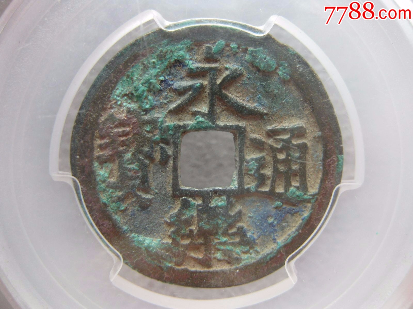 ACGA评级82分大个永乐通宝一枚（直径2.5厘米）-价格:80元-au40258170-古币 -加价-7788收藏__收藏热线