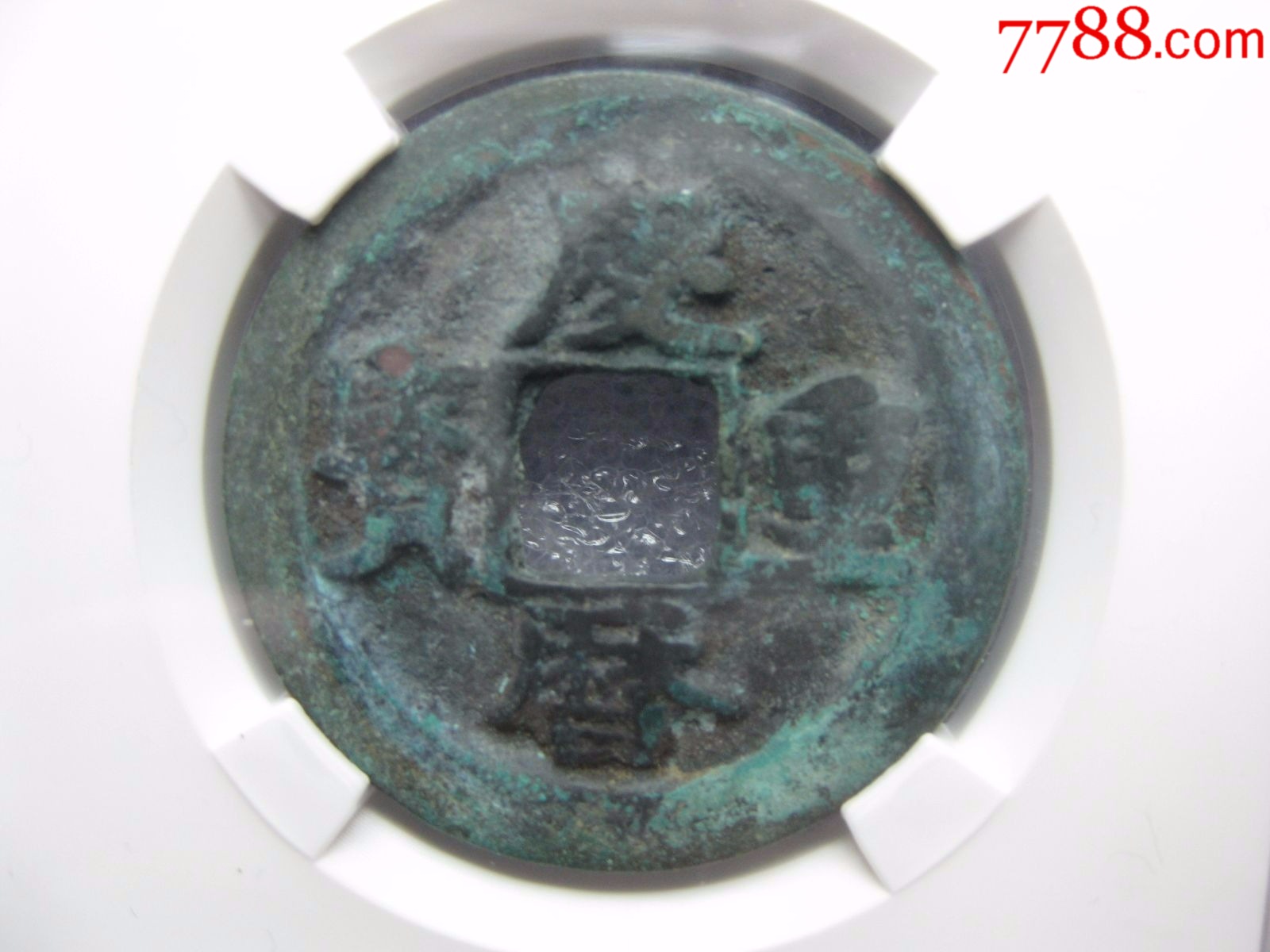 NPGS评级庆历重宝直读正样一枚-价格:80元-au40259147-古币 -加价-7788收藏__收藏热线