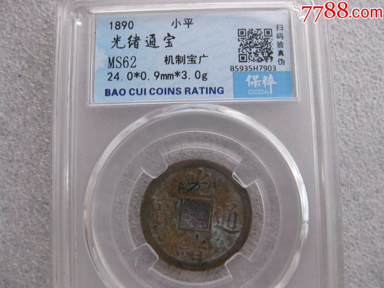 保粹评级MS62分光绪通宝机制宝广一枚-价格:50元-au40259162-铜元/机制铜币 -加价-7788收藏__收藏热线