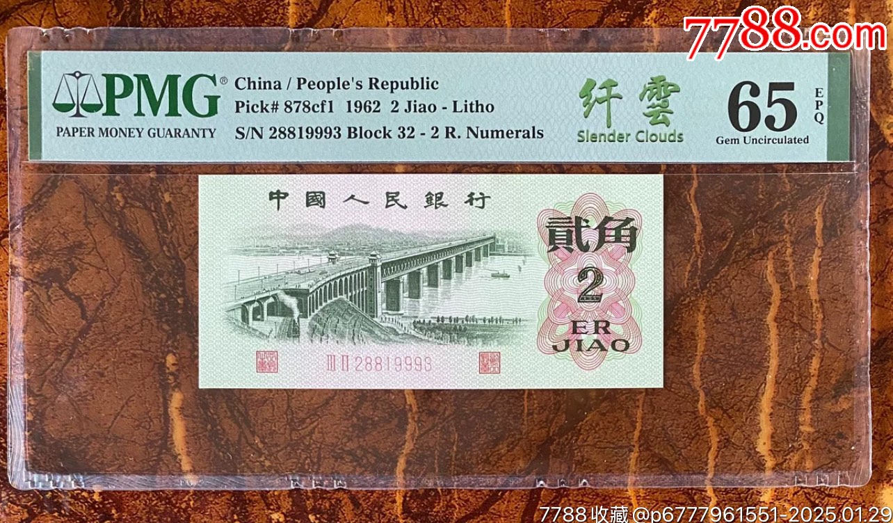 32冠大桥纤云pmg65分豹子身无4.7_【7788商城__七七八八商品交易平台(7788.com)】