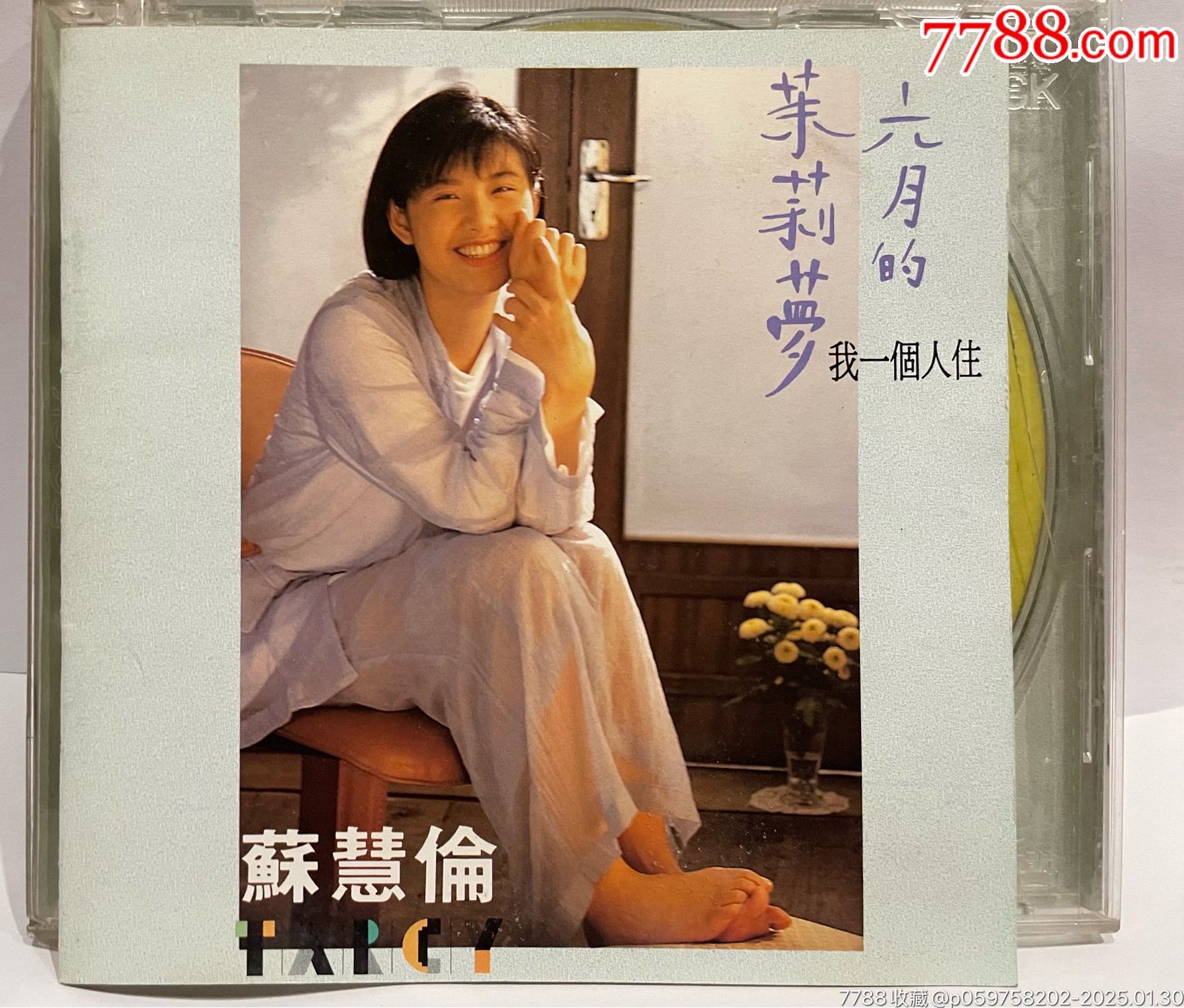 苏慧伦《六月的茉莉梦，我一个人住》（台湾滚石唱片93年K1版本CD-不带if?p__【7788收藏__收藏热线】