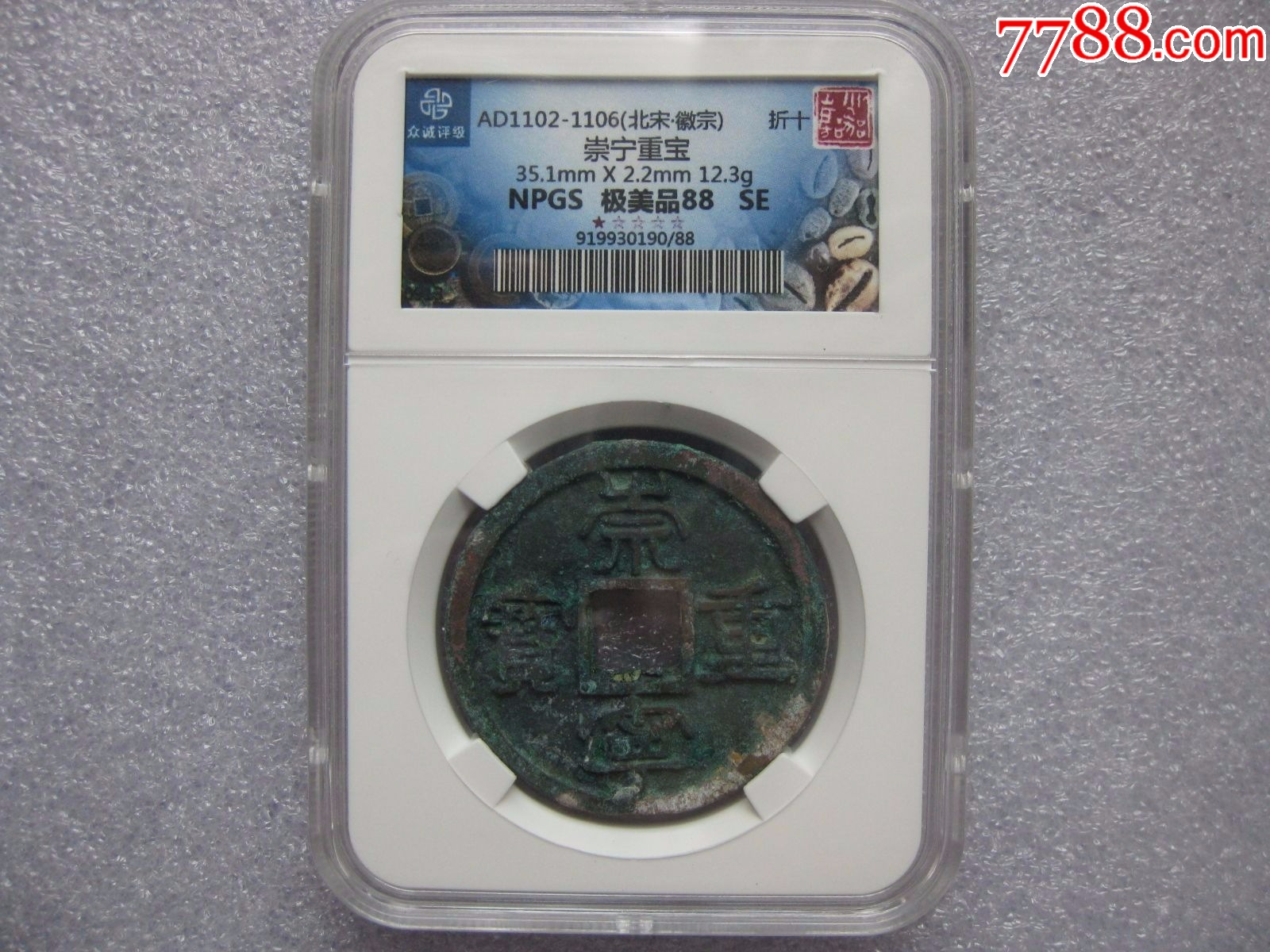 NPGS评级88分崇宁重宝一枚_古币_为人为己【7788收藏__收藏热线】
