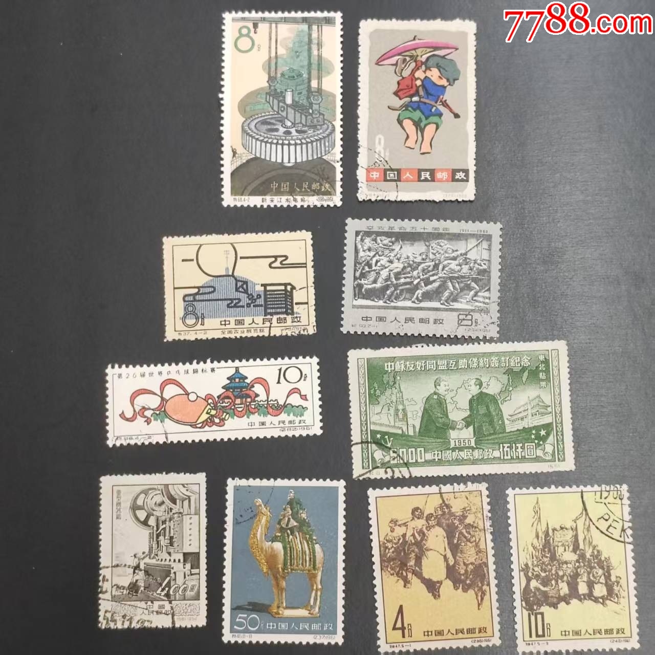 精选10枚老纪特盖销_大宗收藏【7788商城__七七八八商品交易平台(7788.com)】