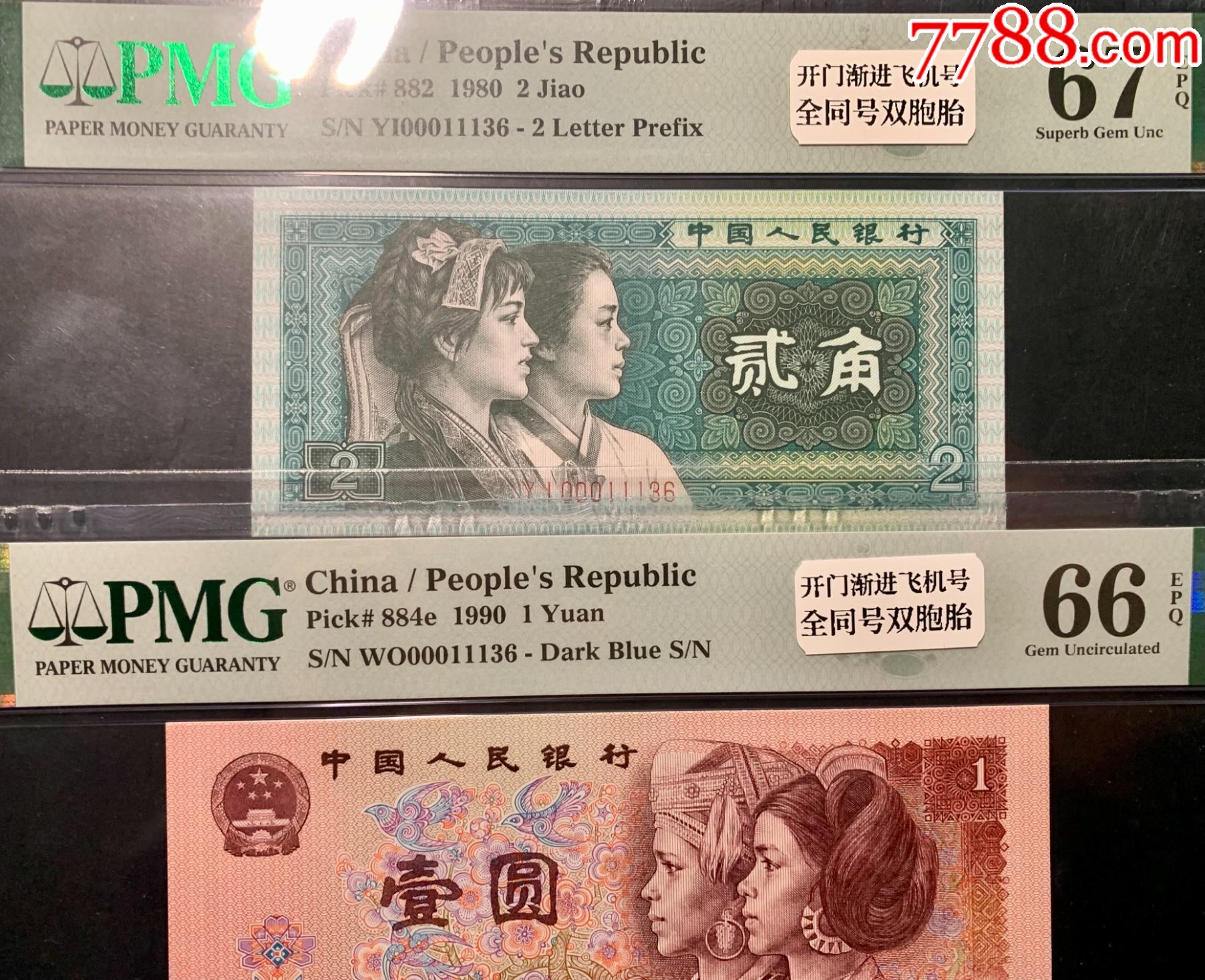 1334①√-四版币·开门渐进飞机号·全同号双胞胎PMG66/67EPQ-价格:366元-au40305383-人民币 -加价-7788收藏__收藏热线