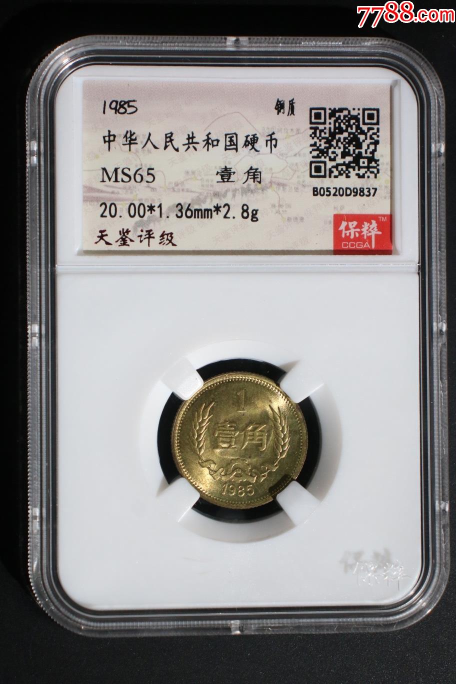 保粹评级，MS65，1985年长城币壹角_货币人民币_一凡钱币社【7788收藏__收藏热线】