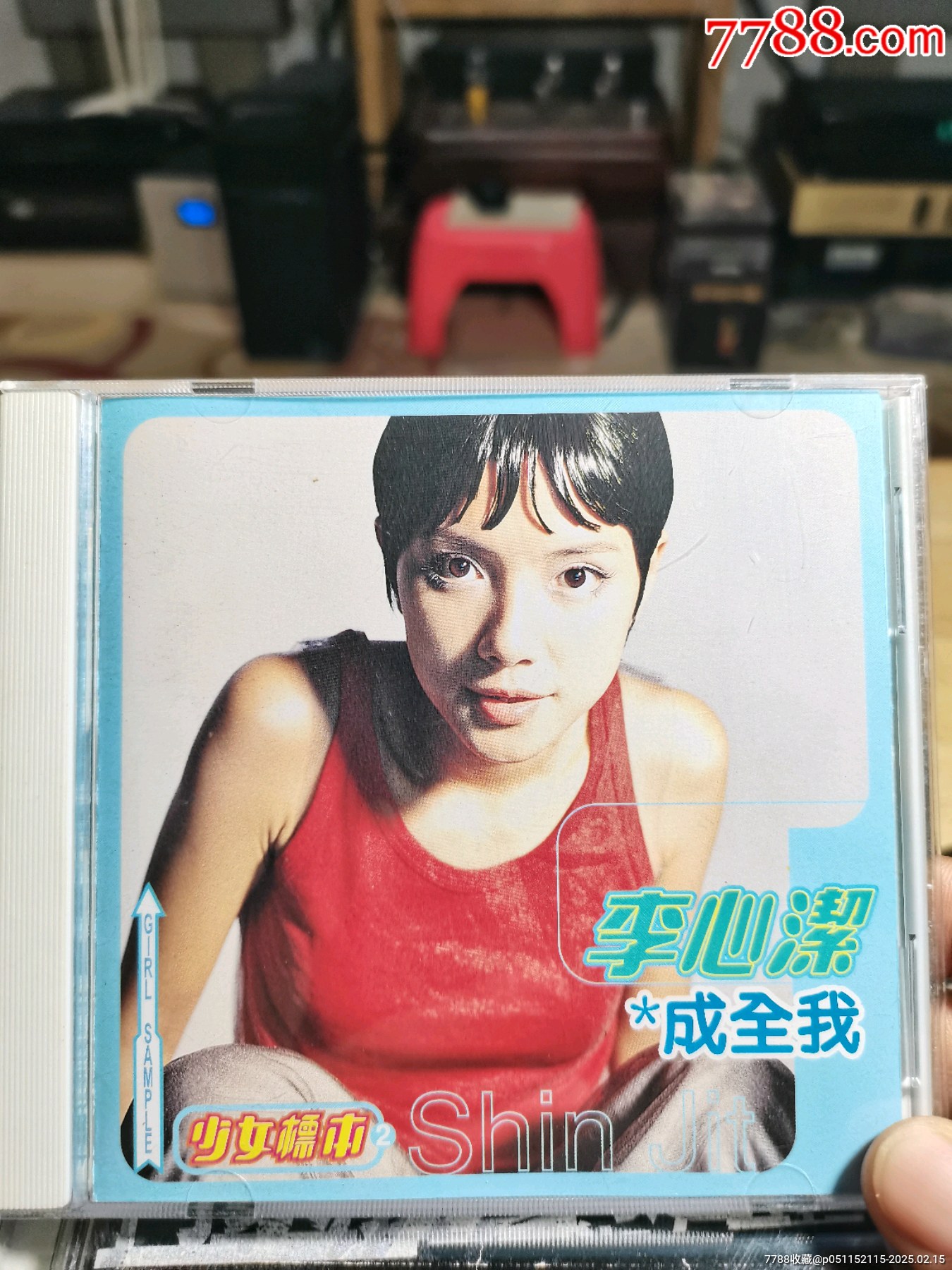 李心洁，成全我，台头版有ip码95新，带侧标__【7788收藏__收藏热线】