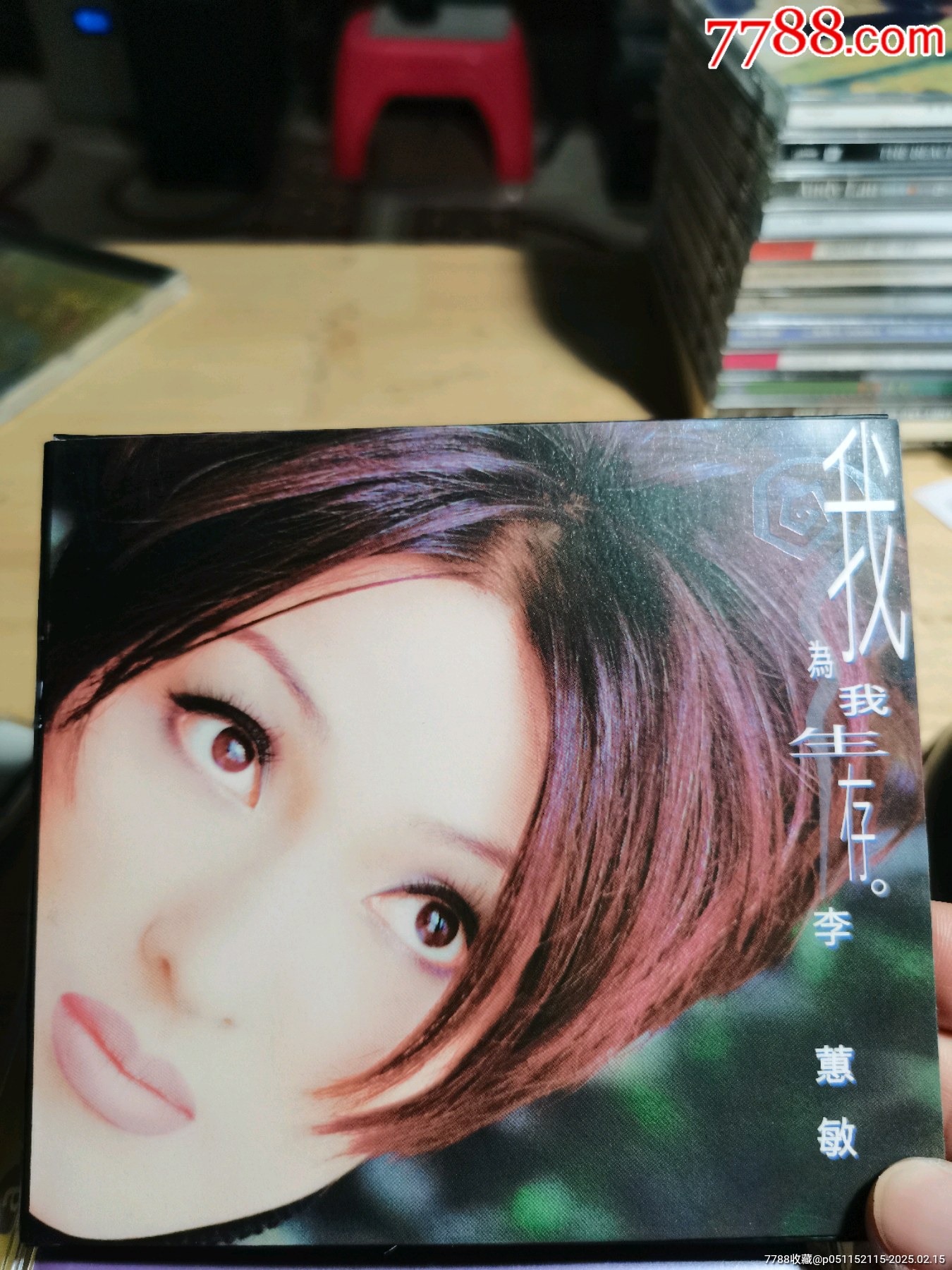 李蕙敏为我生存，索尼首版有ip码95新__【7788收藏__收藏热线】