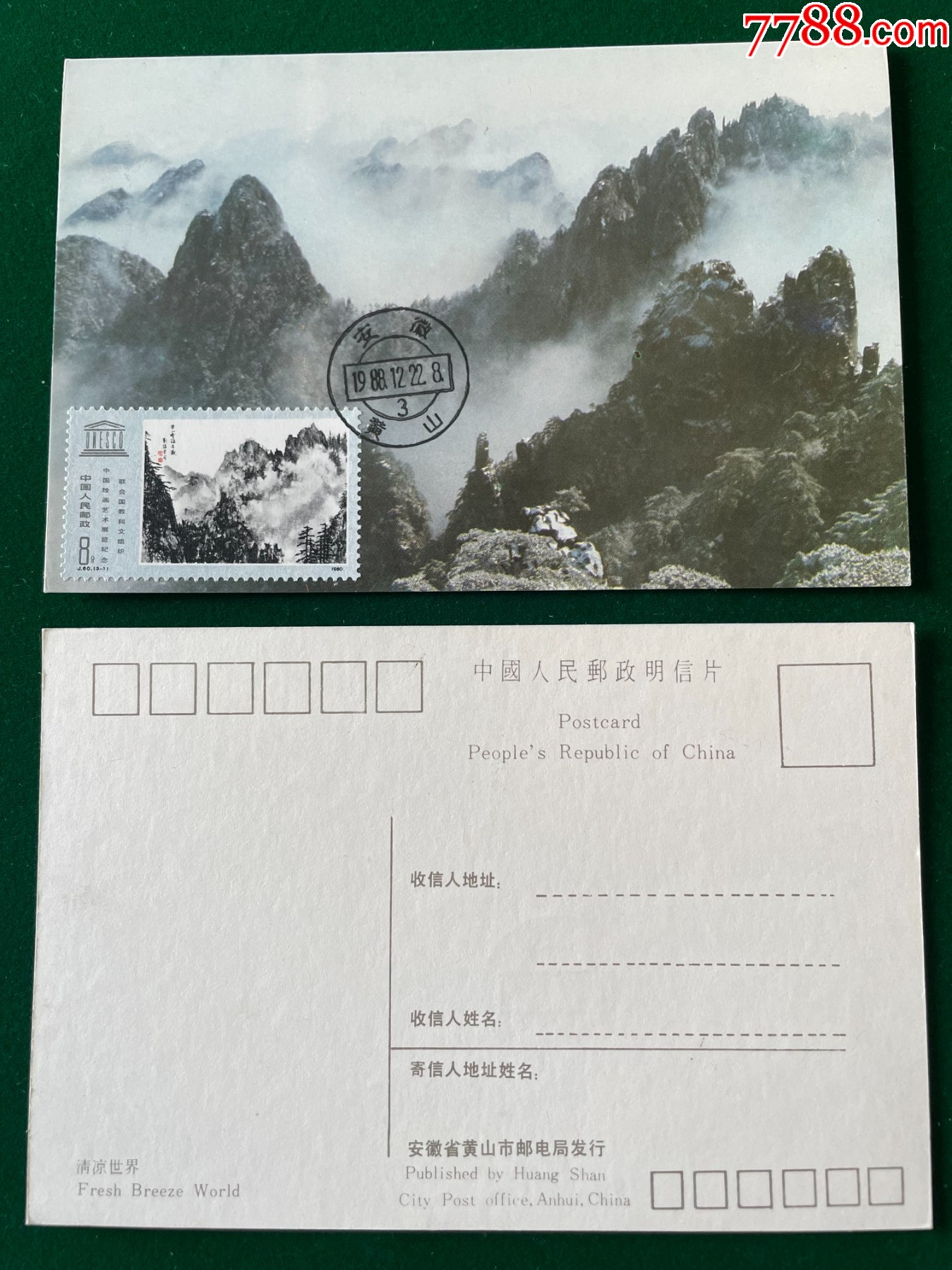 J60-1-黄山风光极限片-价格:21元-au40381324-明信片/邮资片 -加价-7788收藏__收藏热线