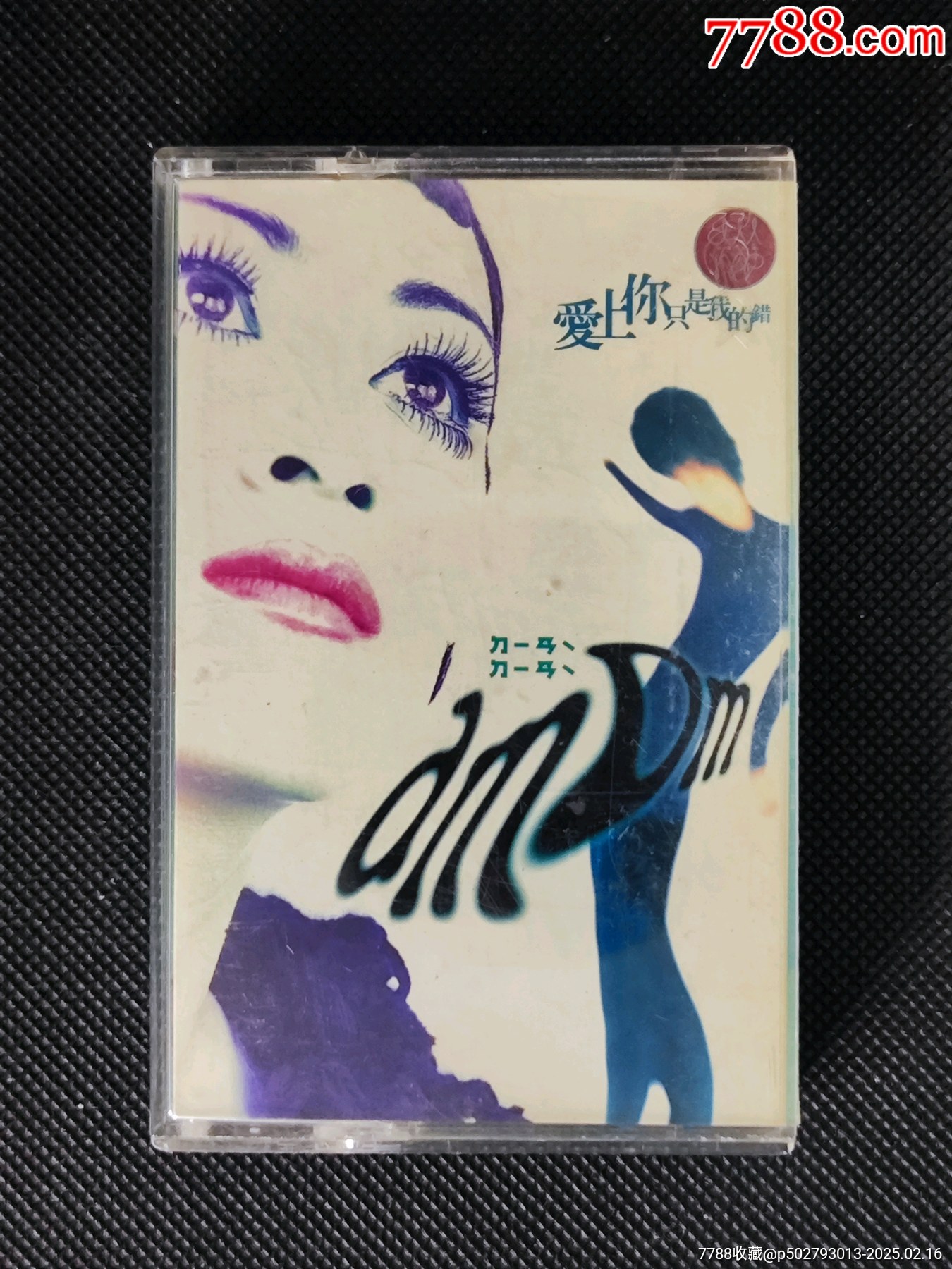 【罕见】DMDM组合/杨乃文-爱上你只是我的错-台版磁带__【7788收藏__收藏热线】